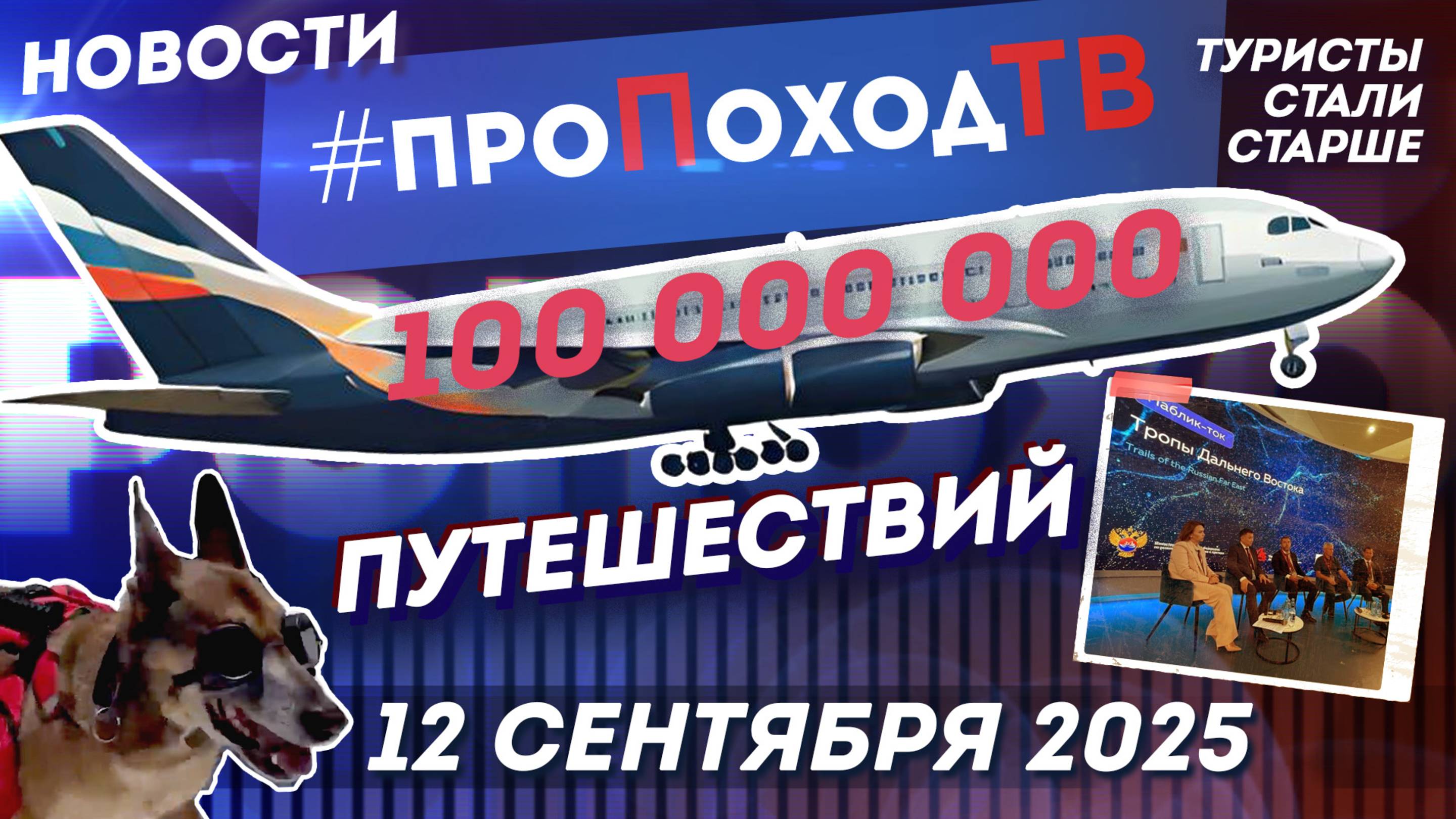 Новости туризма на #проПоходТВ | 12 сентября 2025 | Лаборатория путешествий