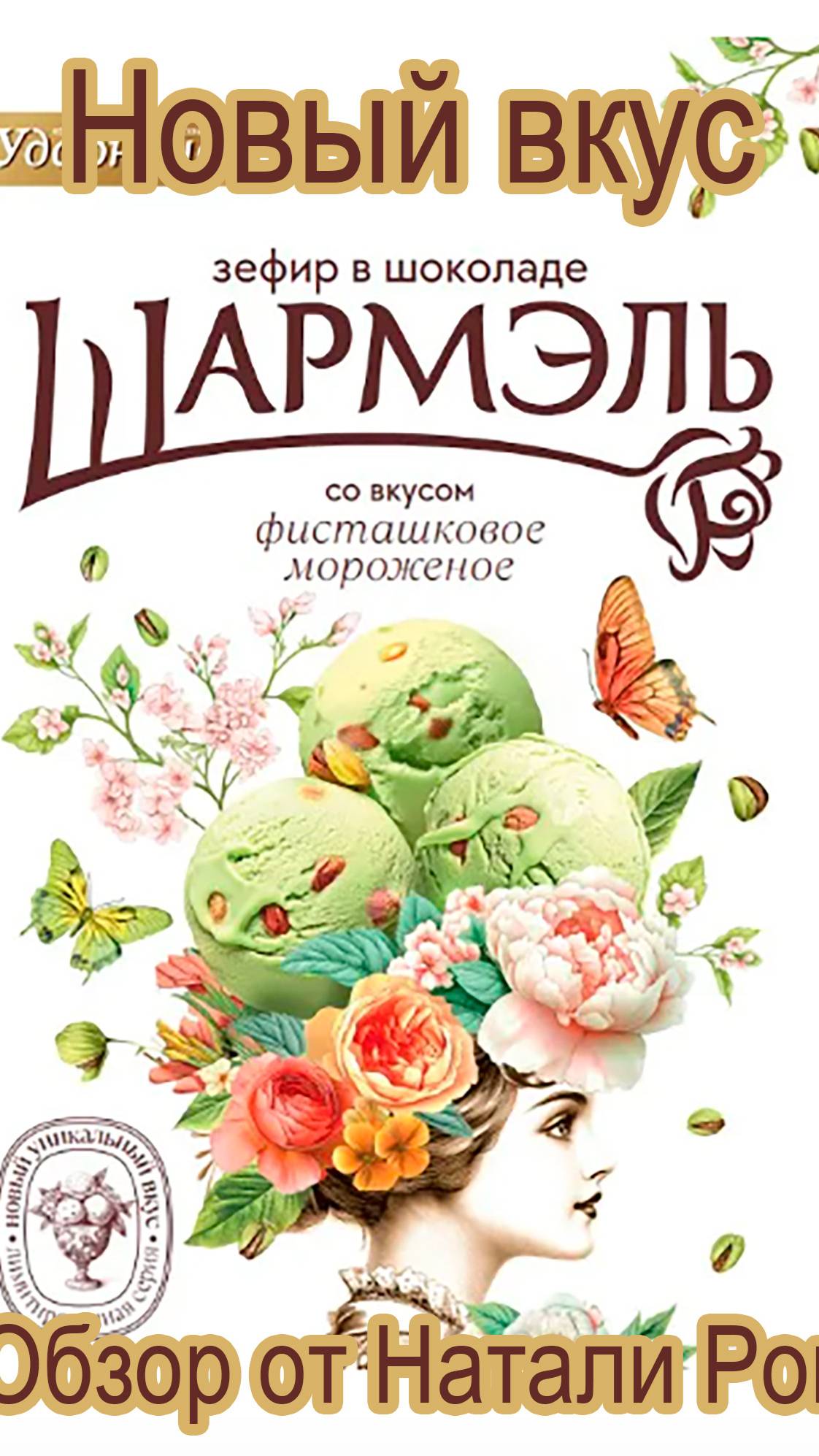 ЗЕФИР В ШОКОЛАДЕ "ШАРМЭЛЬ" С ФИСТАШКОВЫМ МОРОЖЕНЫМ | ЛИМИТИРОВАННАЯ СЕРИЯ #shorts #зефир