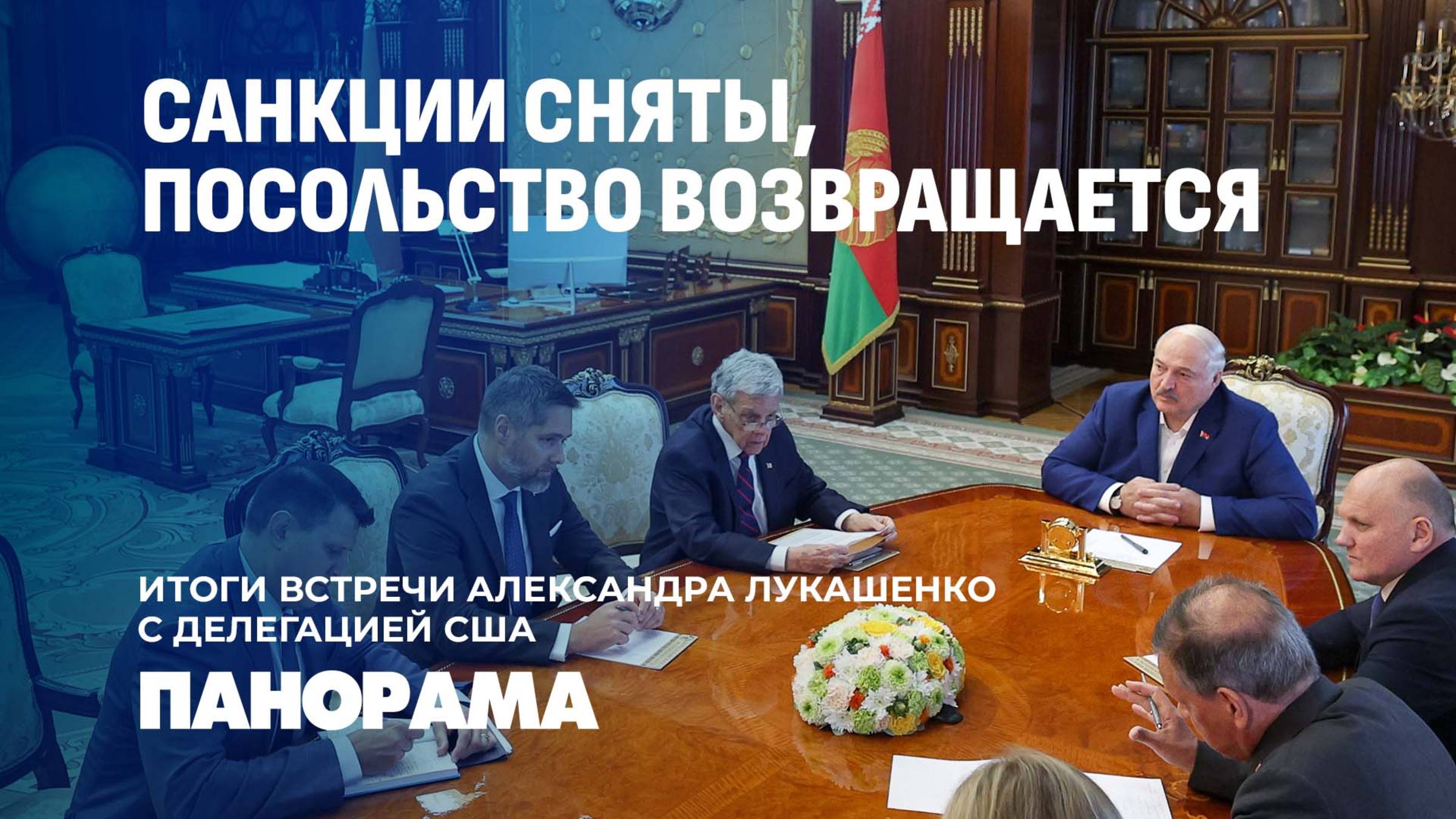 Лукашенко принял делегацию США во главе с Джоном Коулом. Панорама