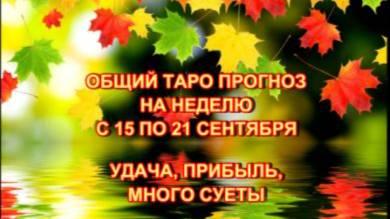 ТАРО-ПРОГНОЗ НА НЕДЕЛЮ С 15 ПО 21 СЕНТЯБРЯ 2025 ГОДА
