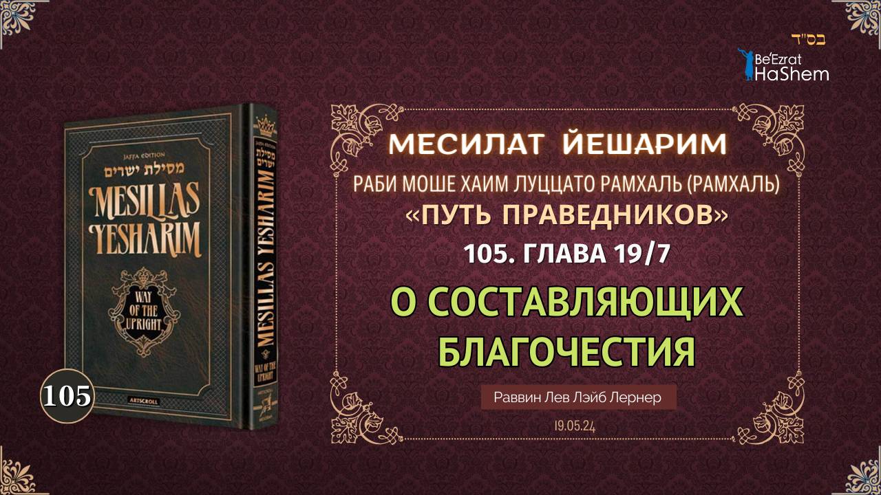 𝟭𝟬𝟱. Месилат Йешарим 19.7 | О составляющих благочестия | Рабби Лев Лэйб Лернер