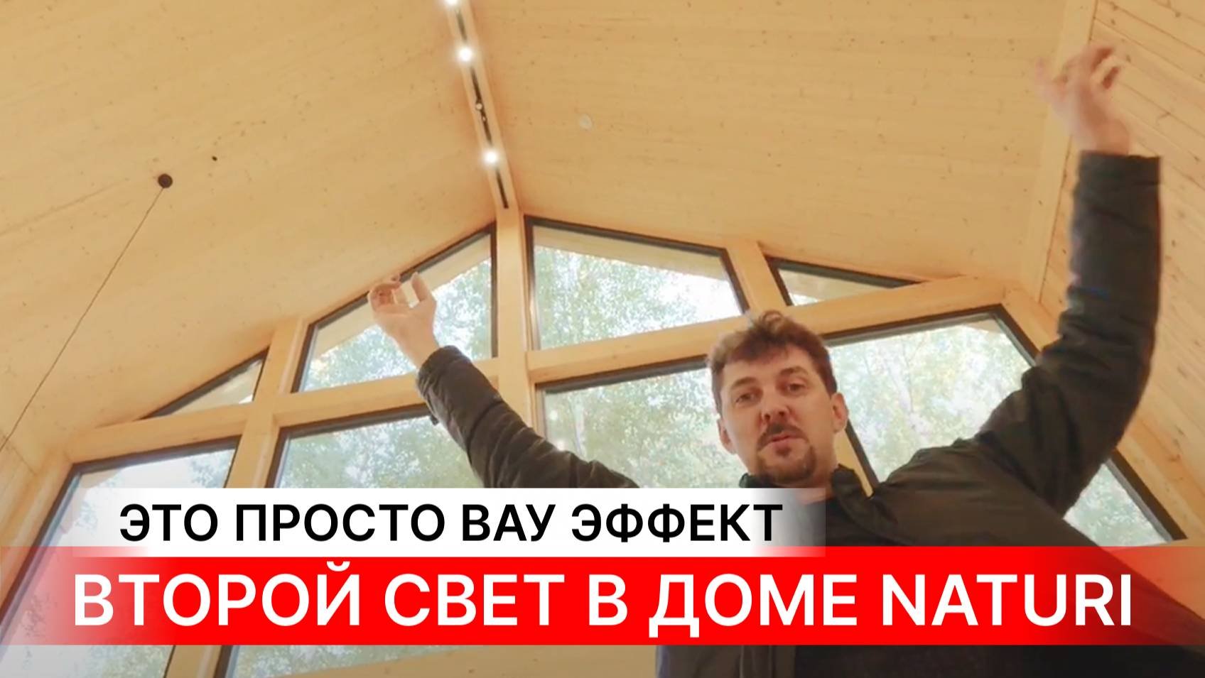 Дом будущего: эксклюзивный тур по дому NATURI с огромным вторым светом и кедровыми спальнями!