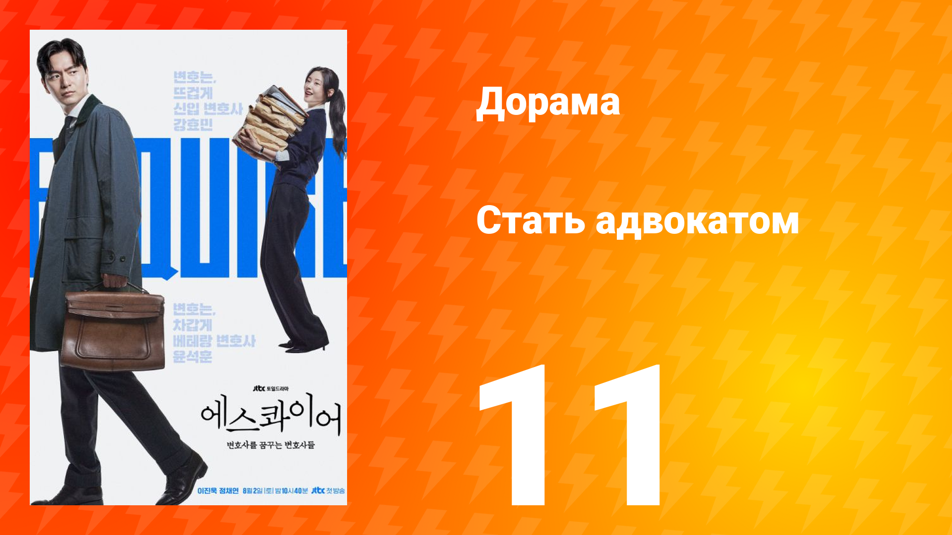 Стать адвокатом 11 серия