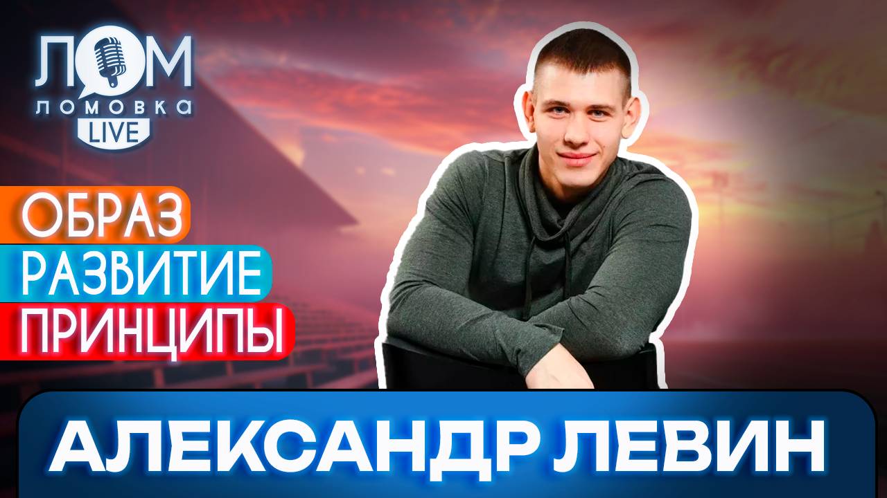 Александр Левин: Кино – это каждый день какая-то другая жизнь / Ломовка Live выпуск 234