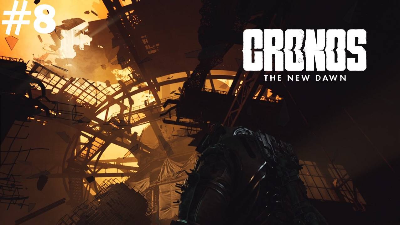 #8 Металлургический завод | Новая сущность | Cronos: The New Dawn | Прохождение