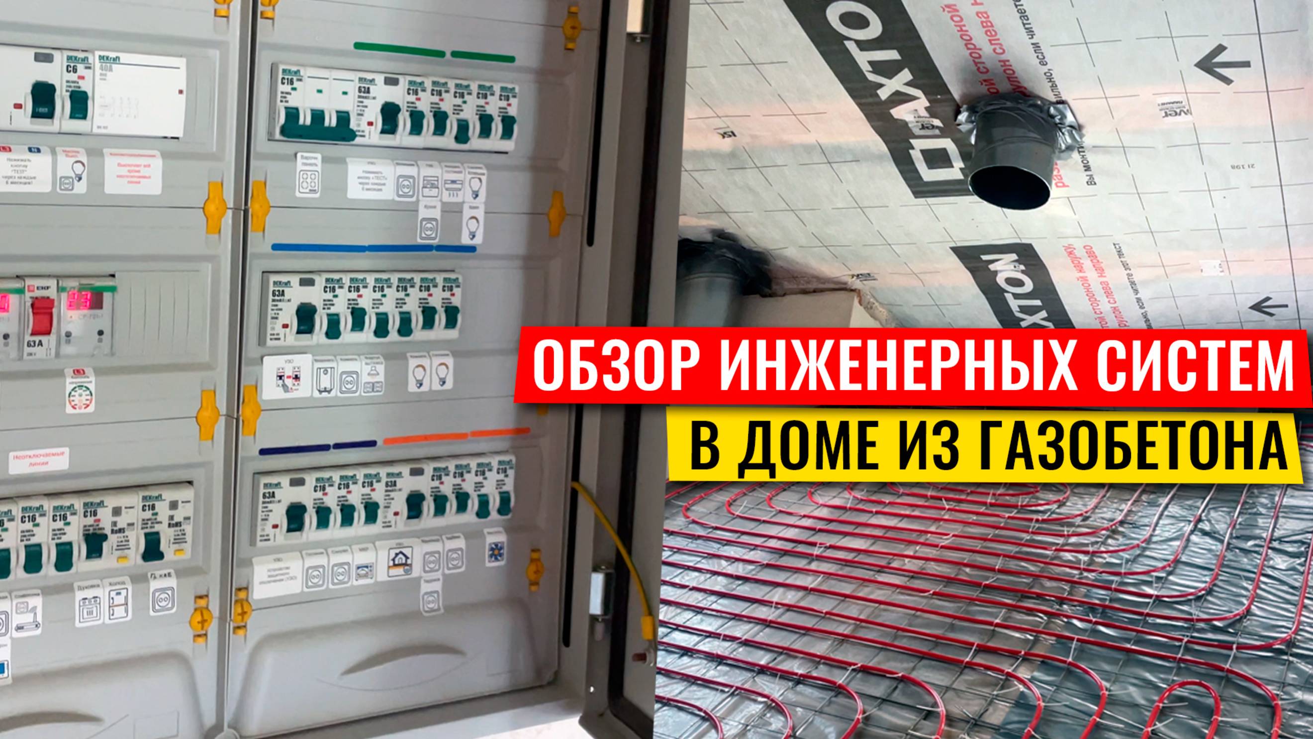 Тёплый пол, вентиляция, электрика: как всё устроено до стяжки