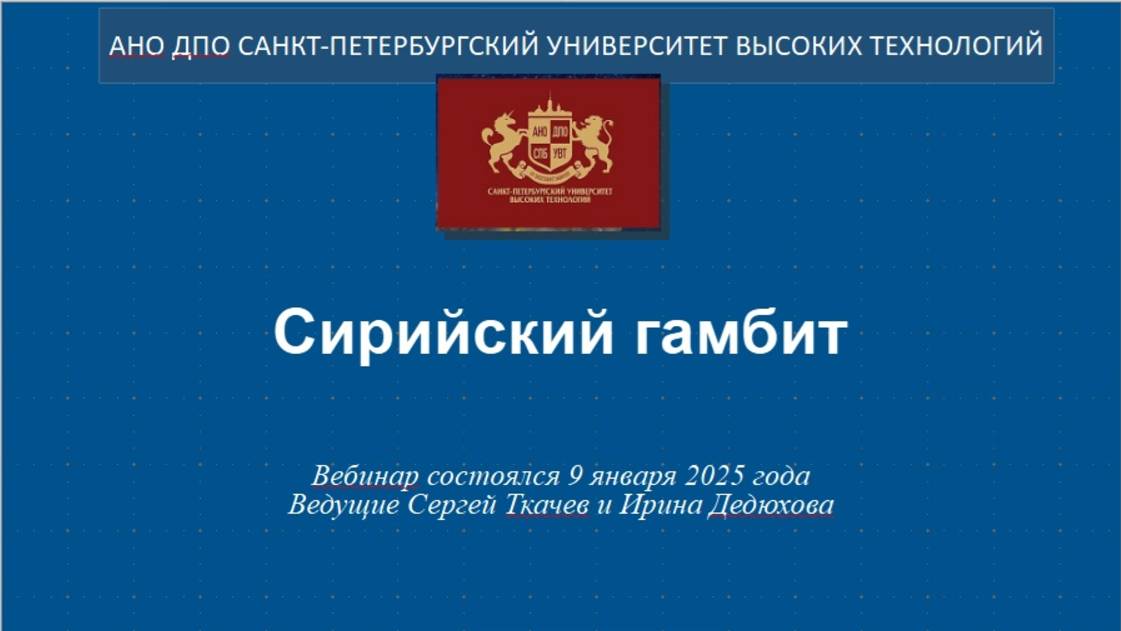 Сирийский гамбит. (2025)