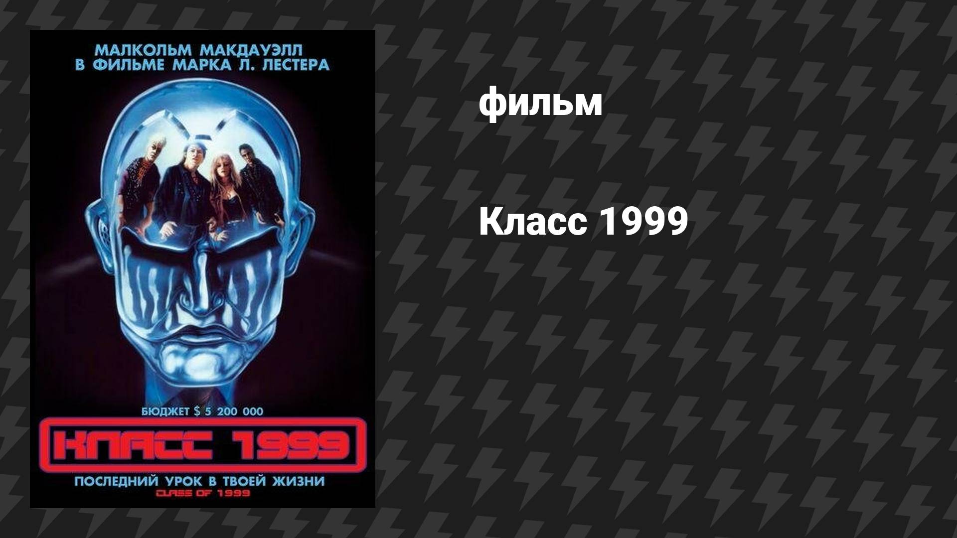 Класс 1999 (фильм, 1990)