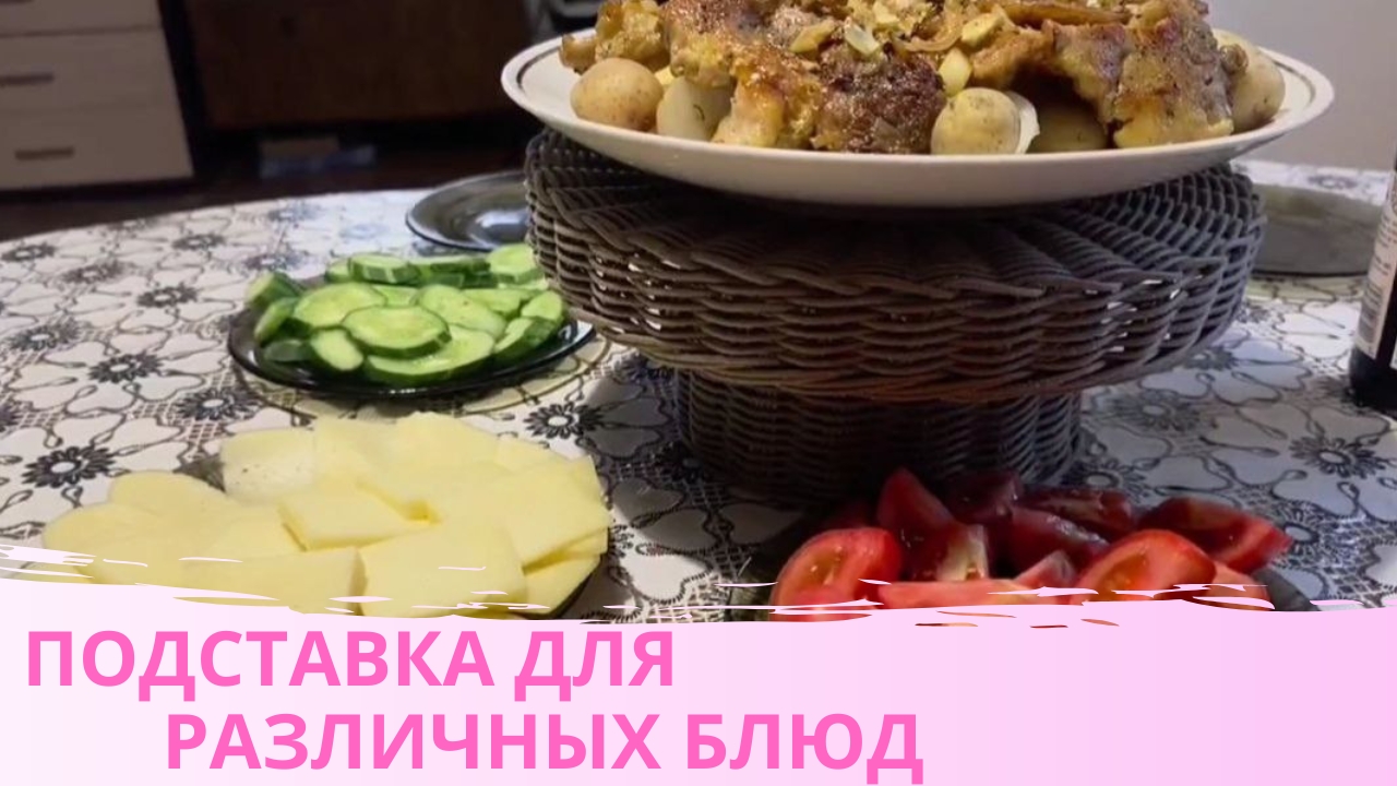 ПОДСТАВКА ДЛЯ РАЗЛИЧНЫХ БЛЮД