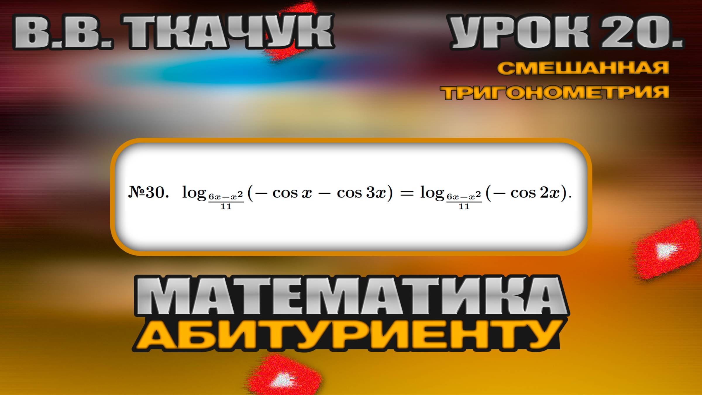 20 УРОК. ЗАДАНИЕ №30. РЕШИТЬ УРАВНЕНИЕ
