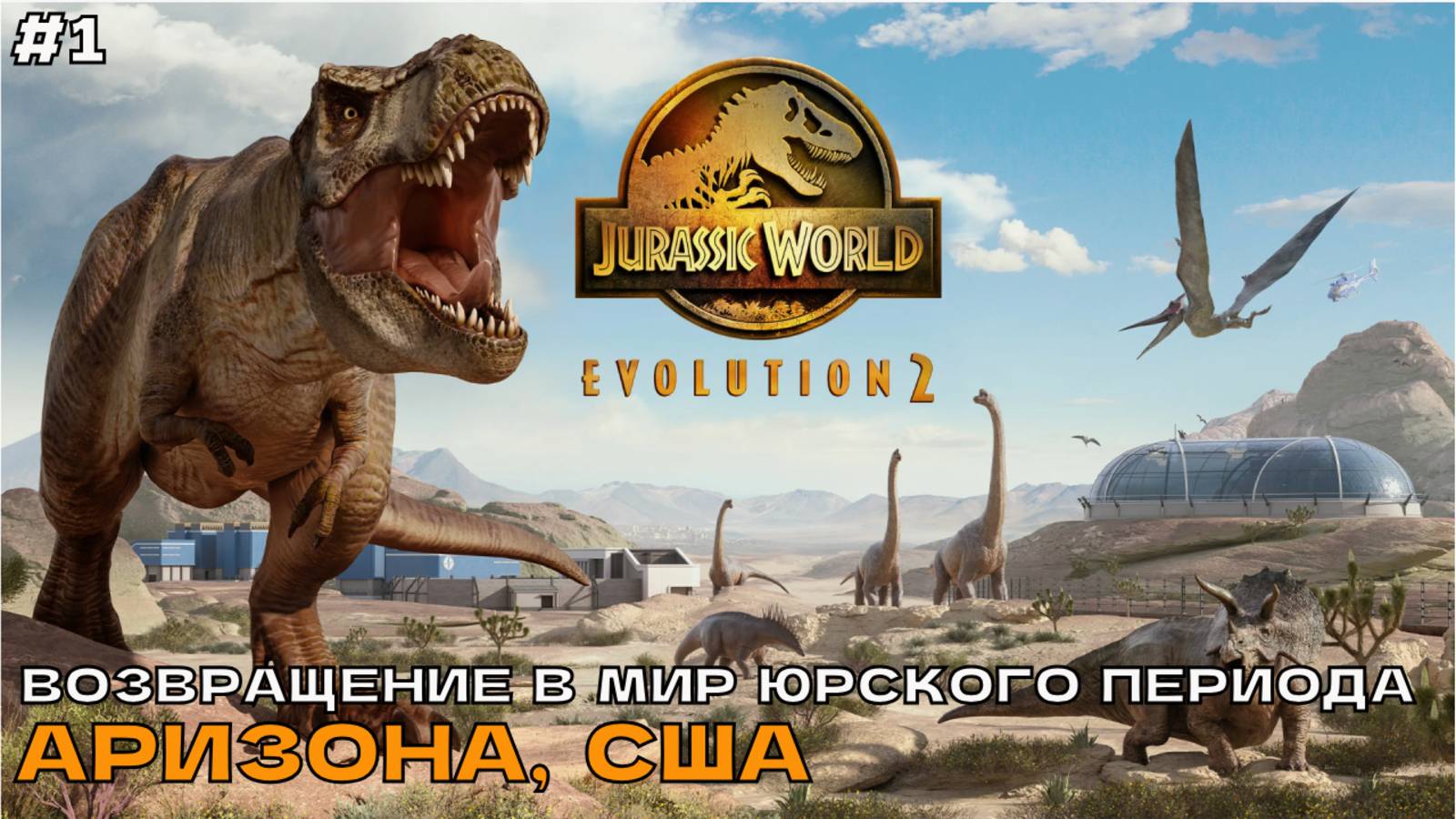 Jurassic World Evolution 2 #1 Возвращение в мир Юрского периода. Аризона, США.