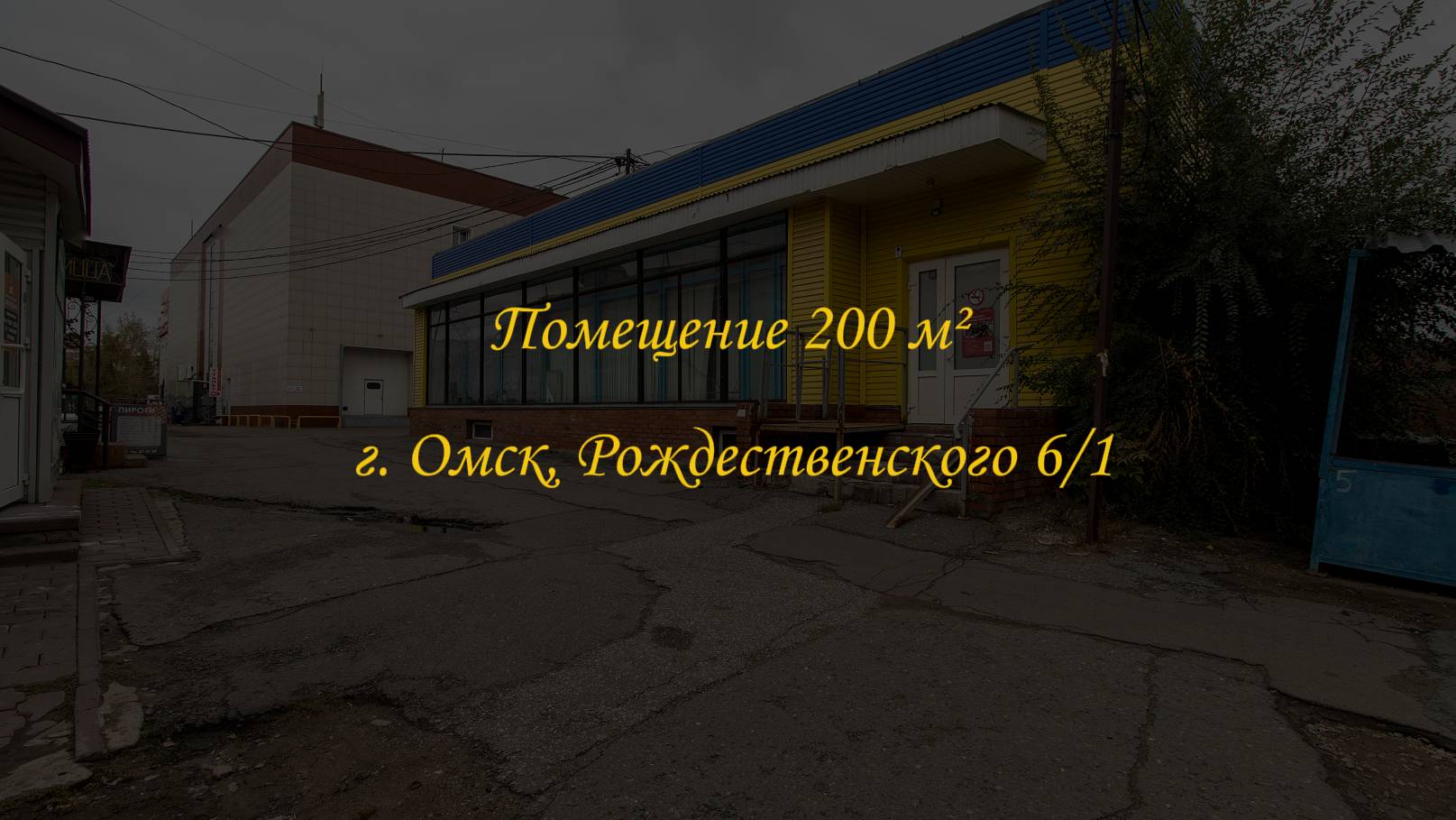 Помещение свободного назначения 200 м². Город Омск, улица Рождественского, дом 6/1.