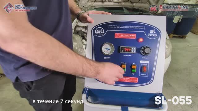 SL-055 | Автоматическая установка для промывки системы охлаждения | ВидеоИнструкция