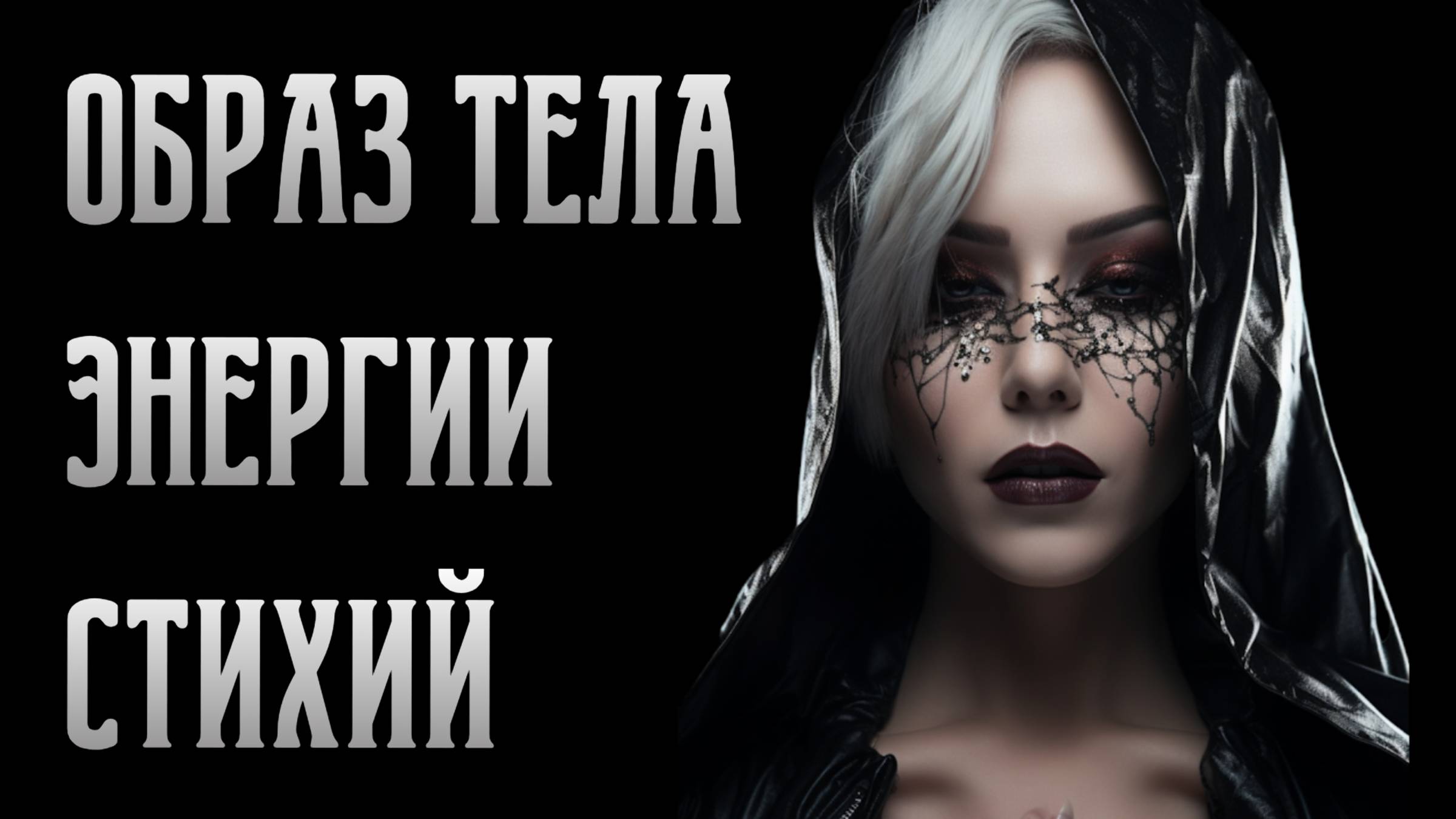 Образ тела. Включаем энергии стихий. Виктория Калинина -  AIN CORP