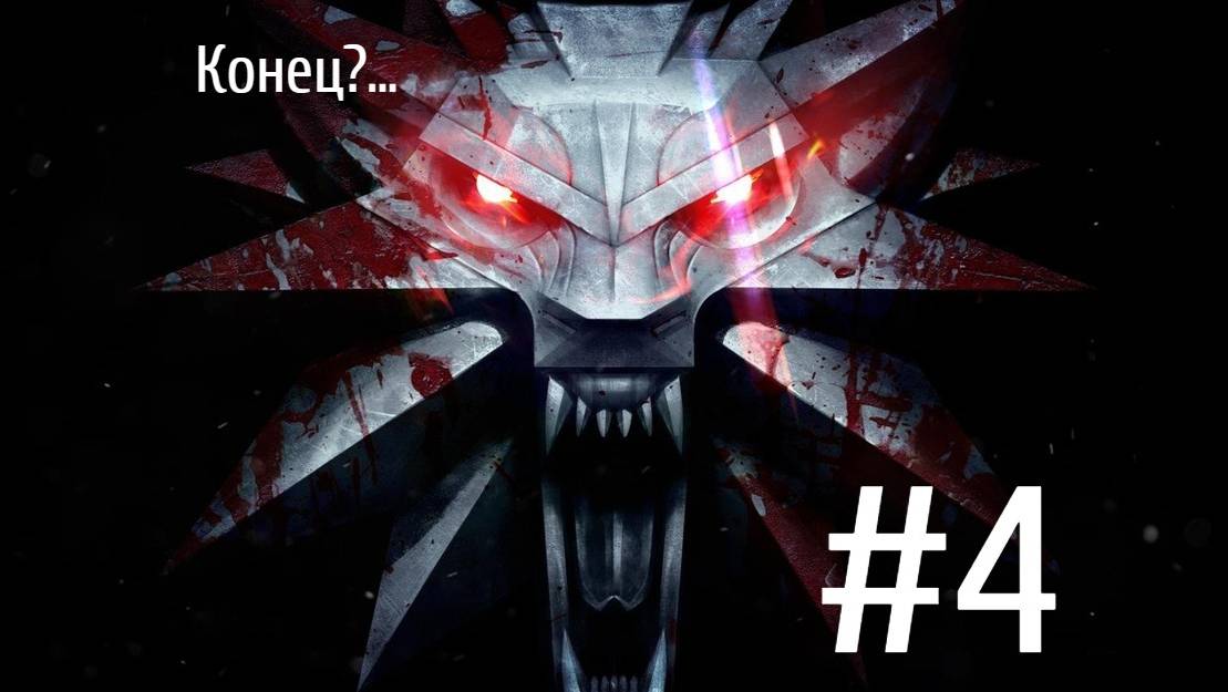 The Witcher 3 Wild Hunt #4 | Конец сюжетки