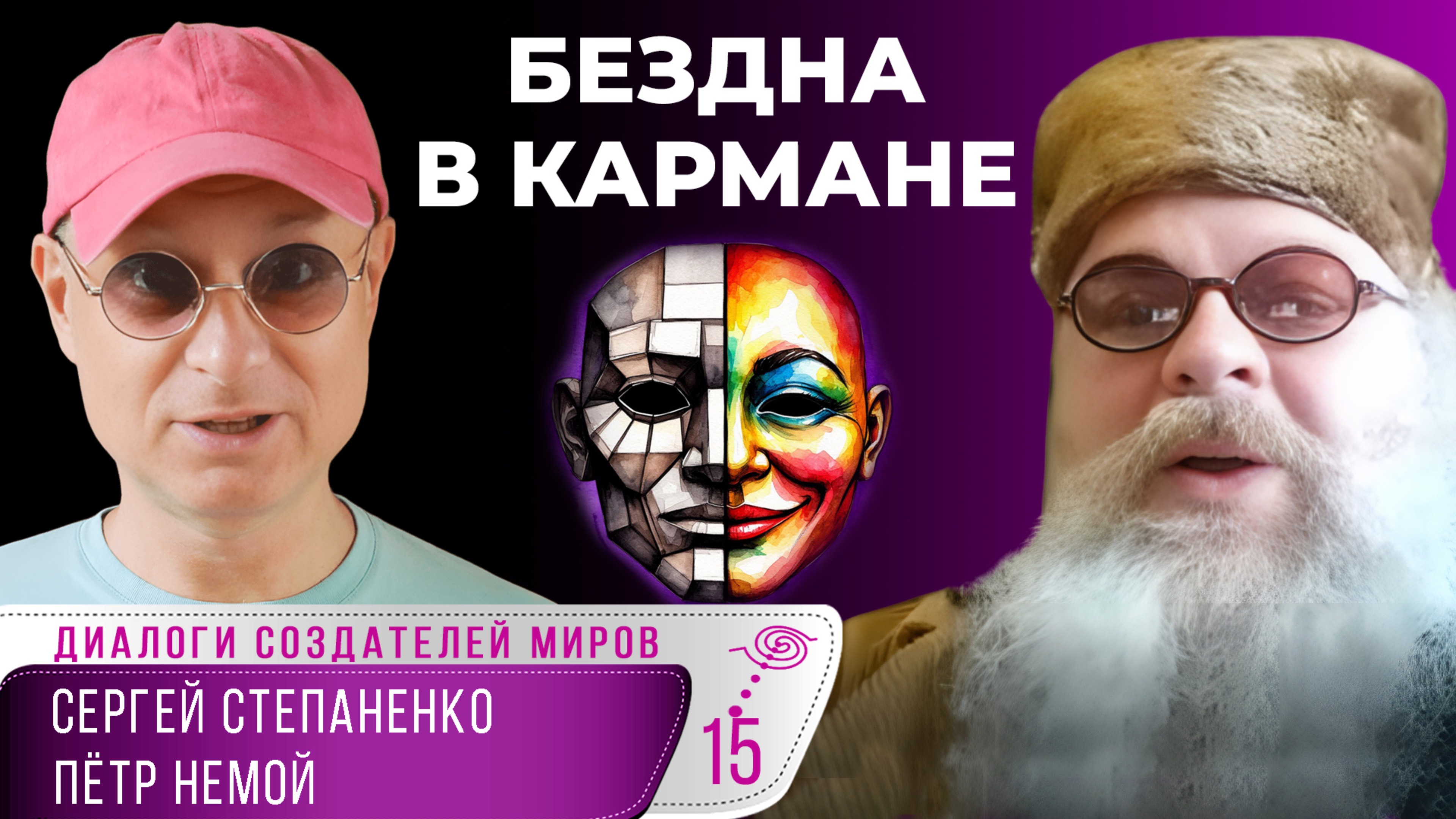 Бездна в кармане | Парадокс актёра: повтор, импровизация и ловушки пути | Диалоги об Игре § 15