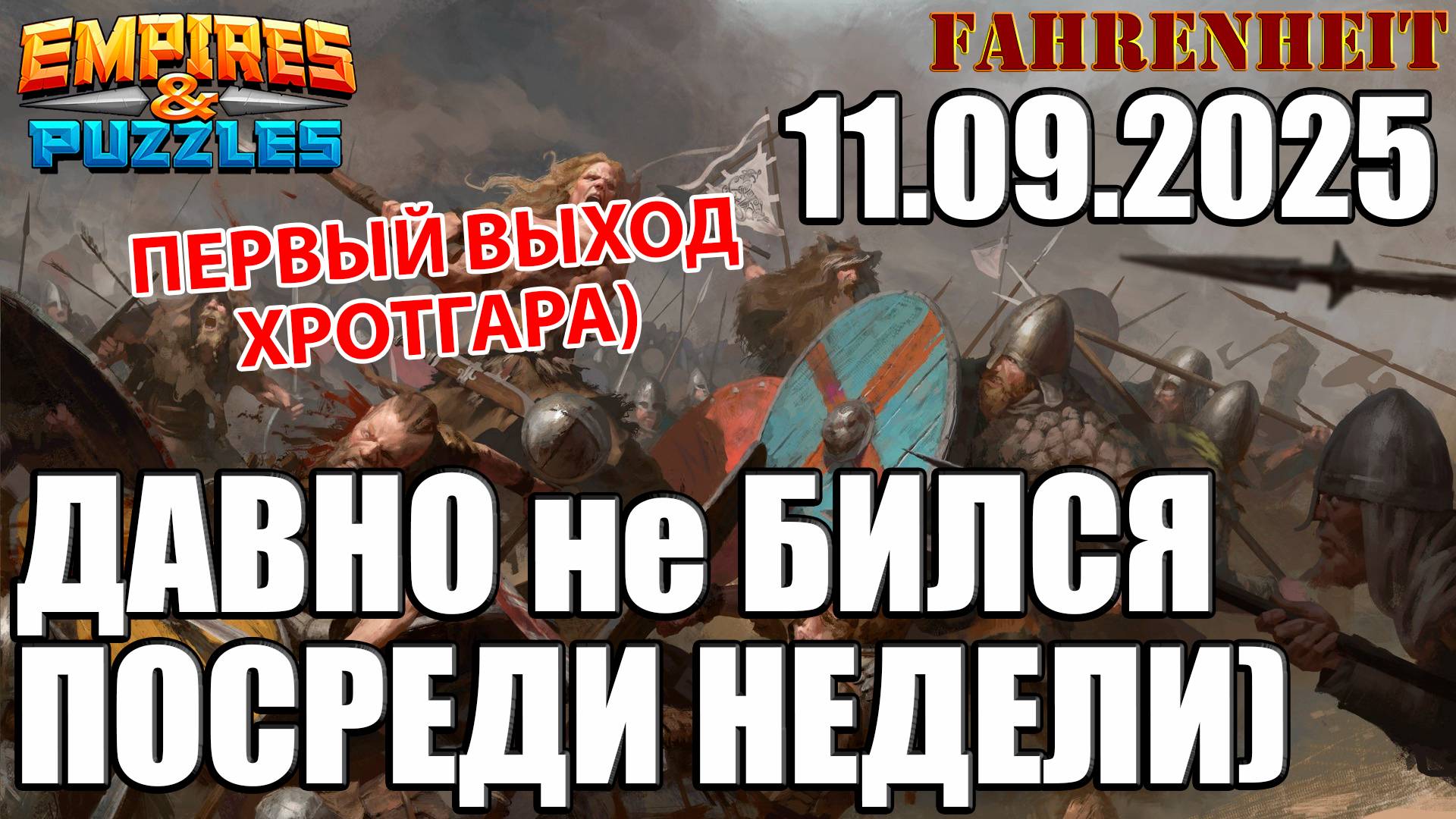 ДАВНО НЕ БИЛСЯ ПОСРЕДИ НЕДЕЛИ: ВЫГУЛИВАЮ ХРОТГАРА) Empires & Puzzles