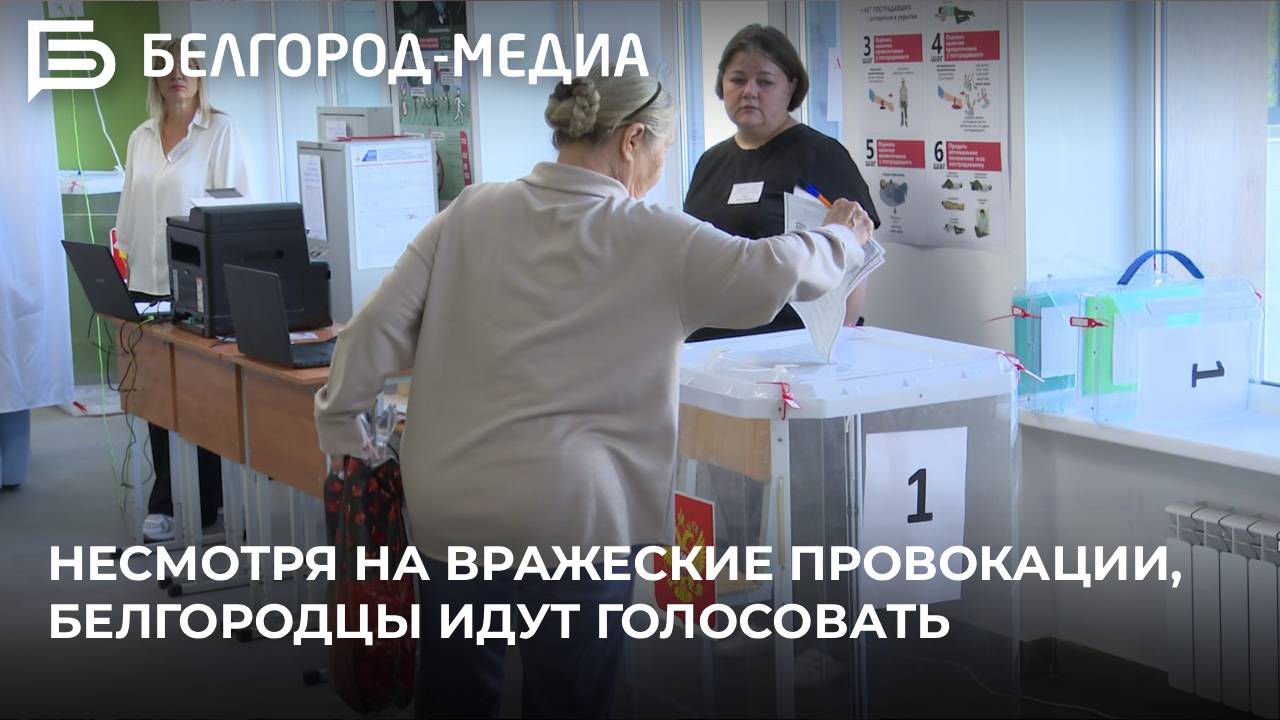 Несмотря на вражеские провокации, белгородцы идут голосовать