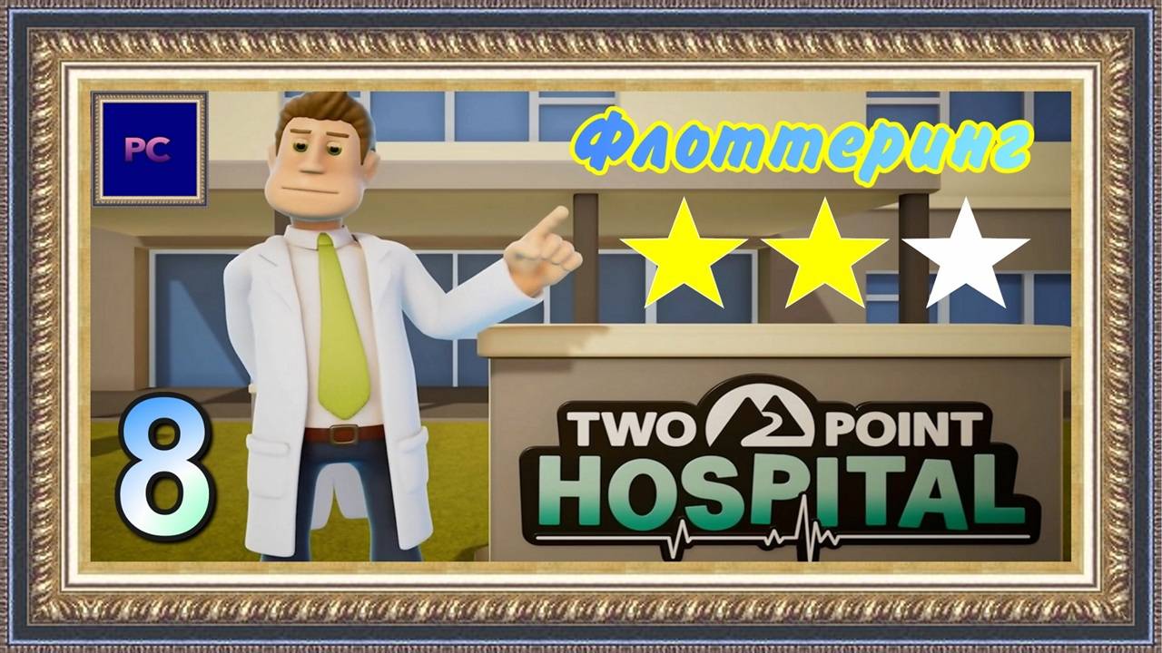 Two Point Hospital / PC / Full HD / Клиника  «Флоттеринг» (8-ая часть игры).