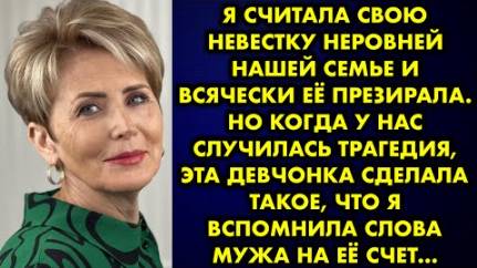 Я считала свою невестку неровней нашей семье и всячески её презирала. Но когда у нас случилась...