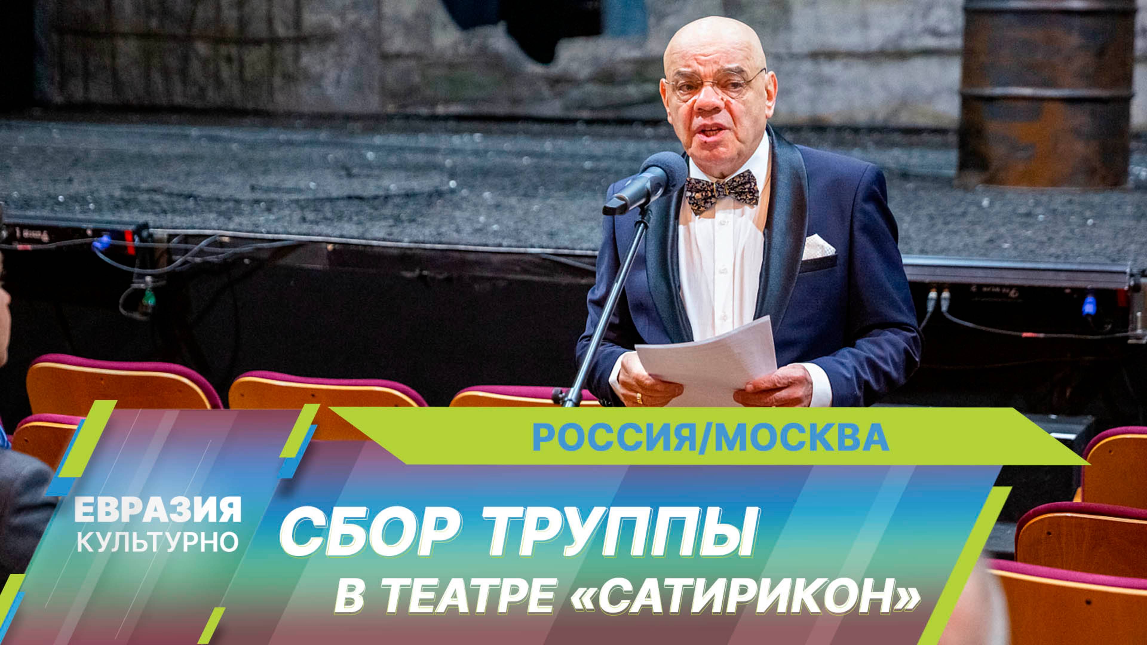 «Театр там, где мы»: «Сатирикон» объявил планы на 87-й театральный сезон