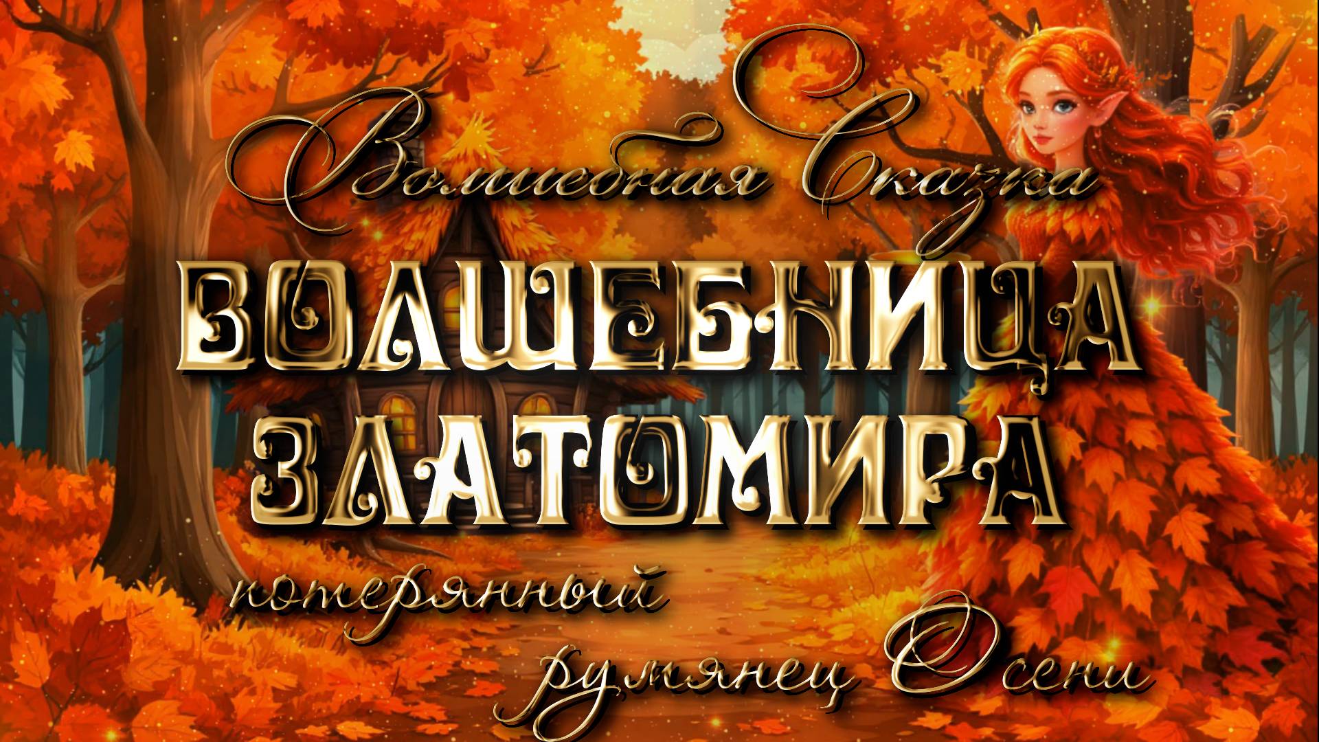 Сказка про волшебницу Златомиру. Потерянный румянец осени.