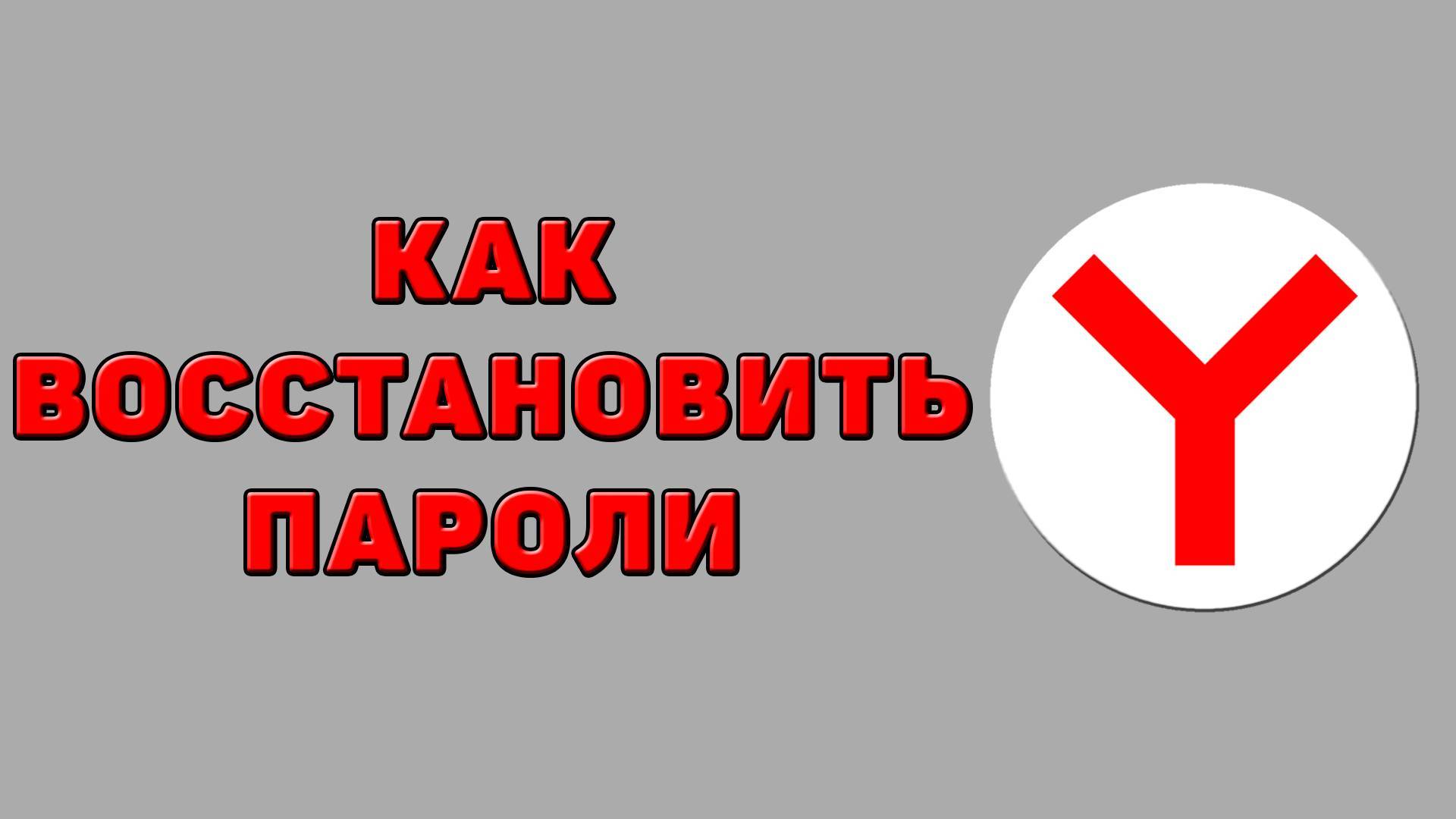 Как восстановить пароли в Яндекс браузере