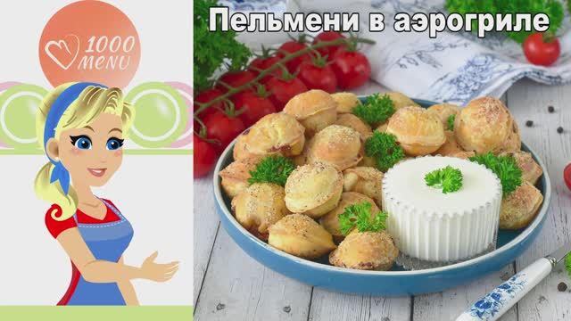 Пельмени в аэрогриле — хрустящие и сочные, как в детстве!