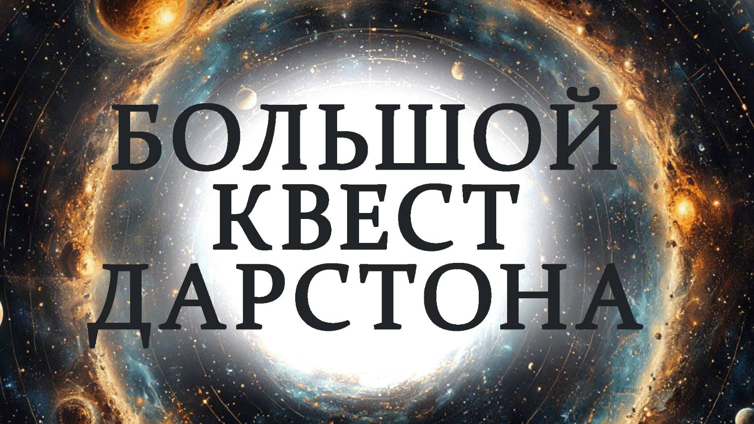 Большой квест Дарстона.