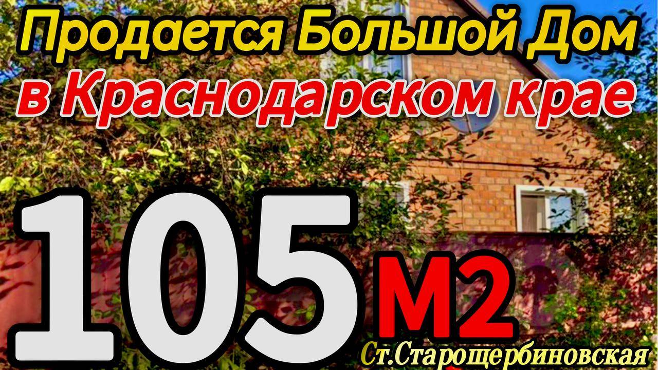 🏡Кирпичный дом 104,3 м2🦯21 сотка🦯газ🦯вода🦯6 100 000 ₽🦯станица Старощербиновская🦯89245404992 В