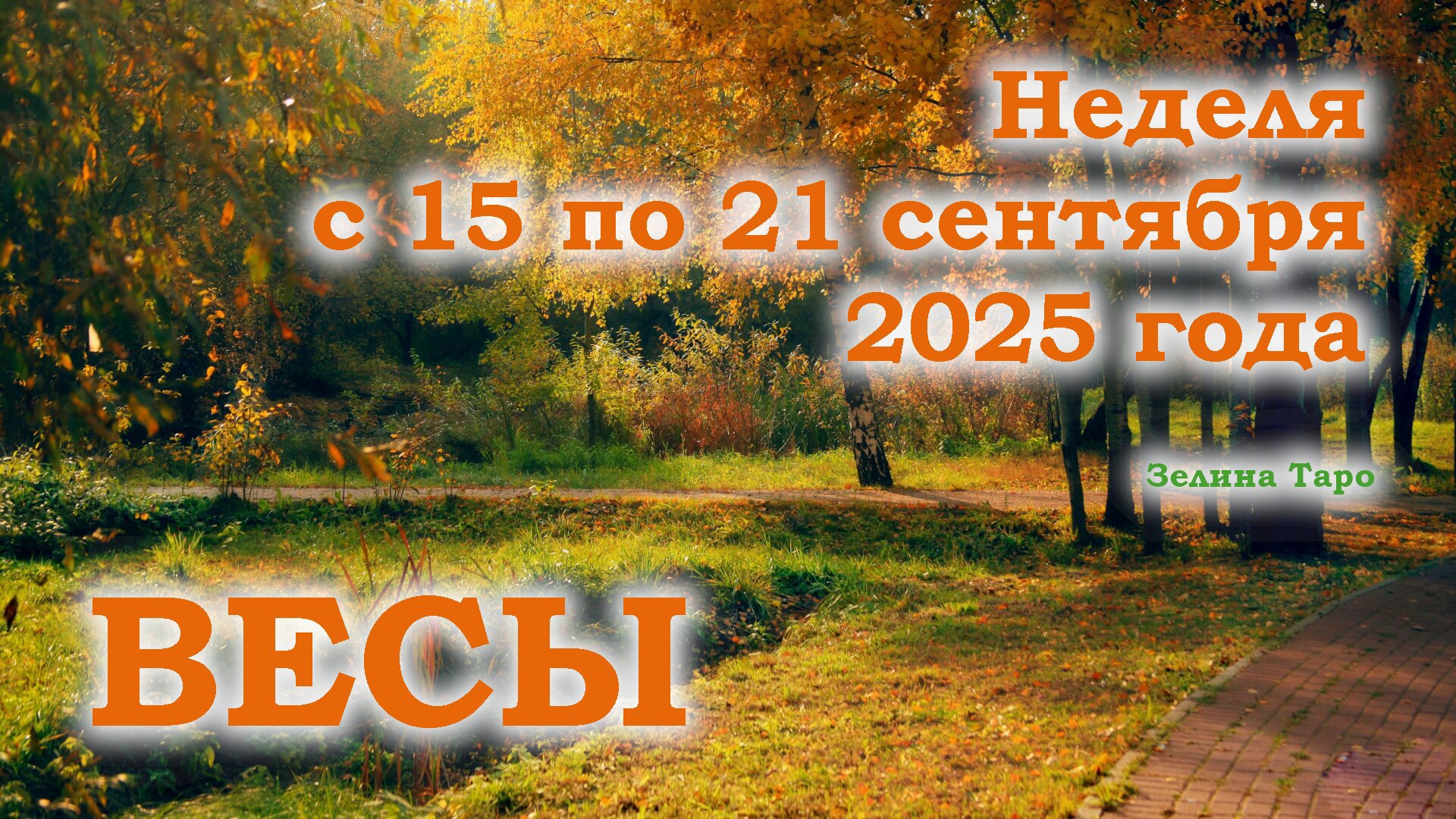 ВЕСЫ | ТАРО прогноз на неделю с 15 по 21 сентября 2025 года