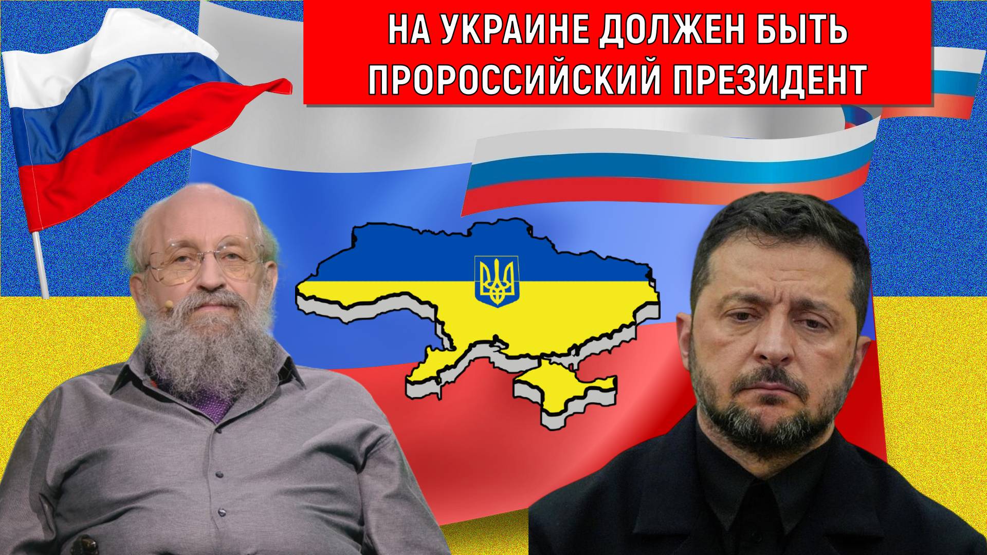 На Украине должен быть пророссийский президент! Анатолий Вассерман