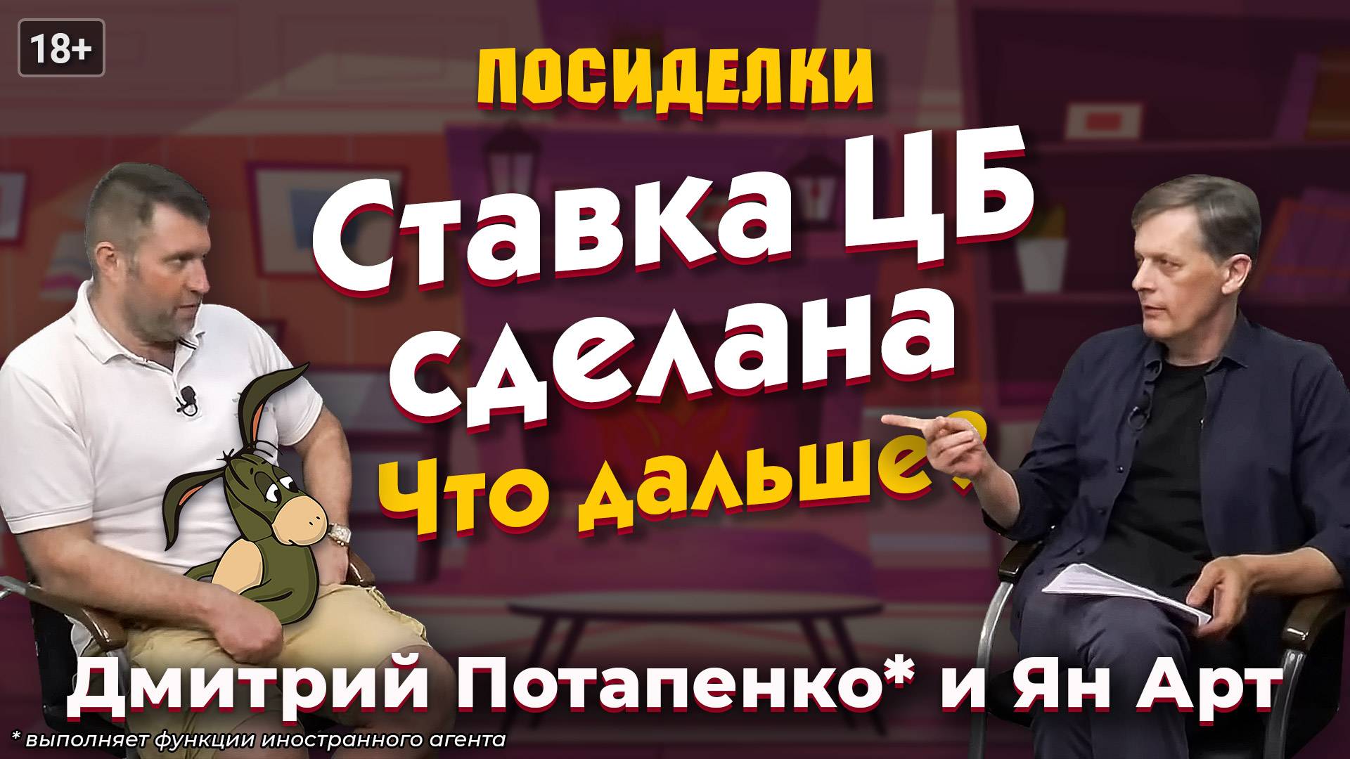 Ставка ЦБ сделана. Что дальше? Посиделки: Дмитрий Потапенко* и Ян Арт