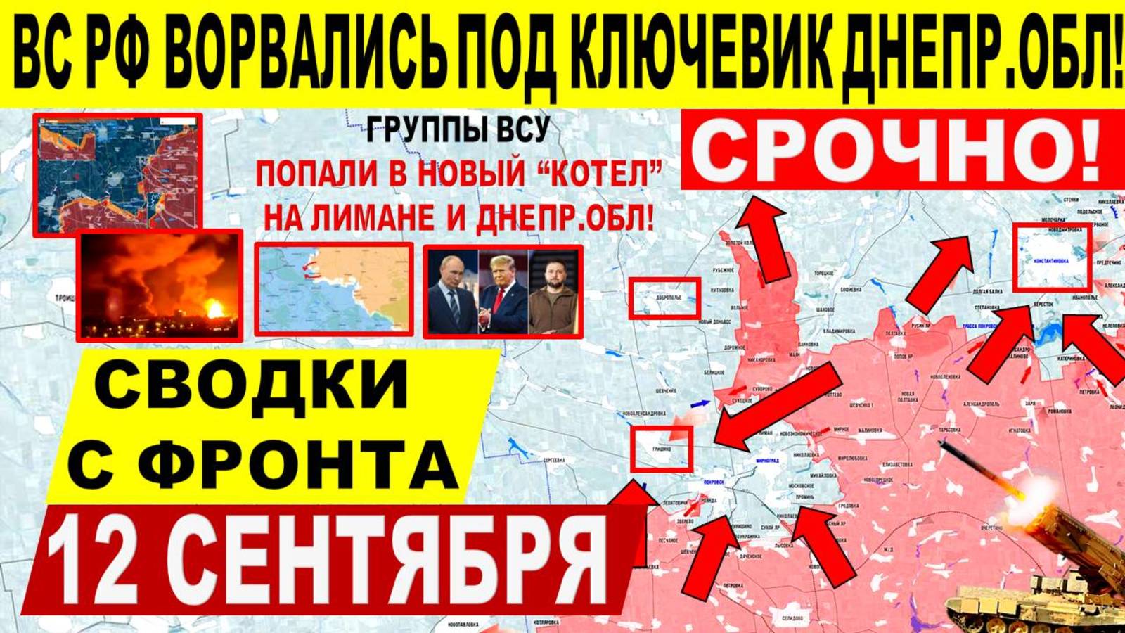 Свежая сводка 12 сентября! Катастрофические удары!! Покровск Днепр.обл! Харьк.обл! Переговоры Трамп