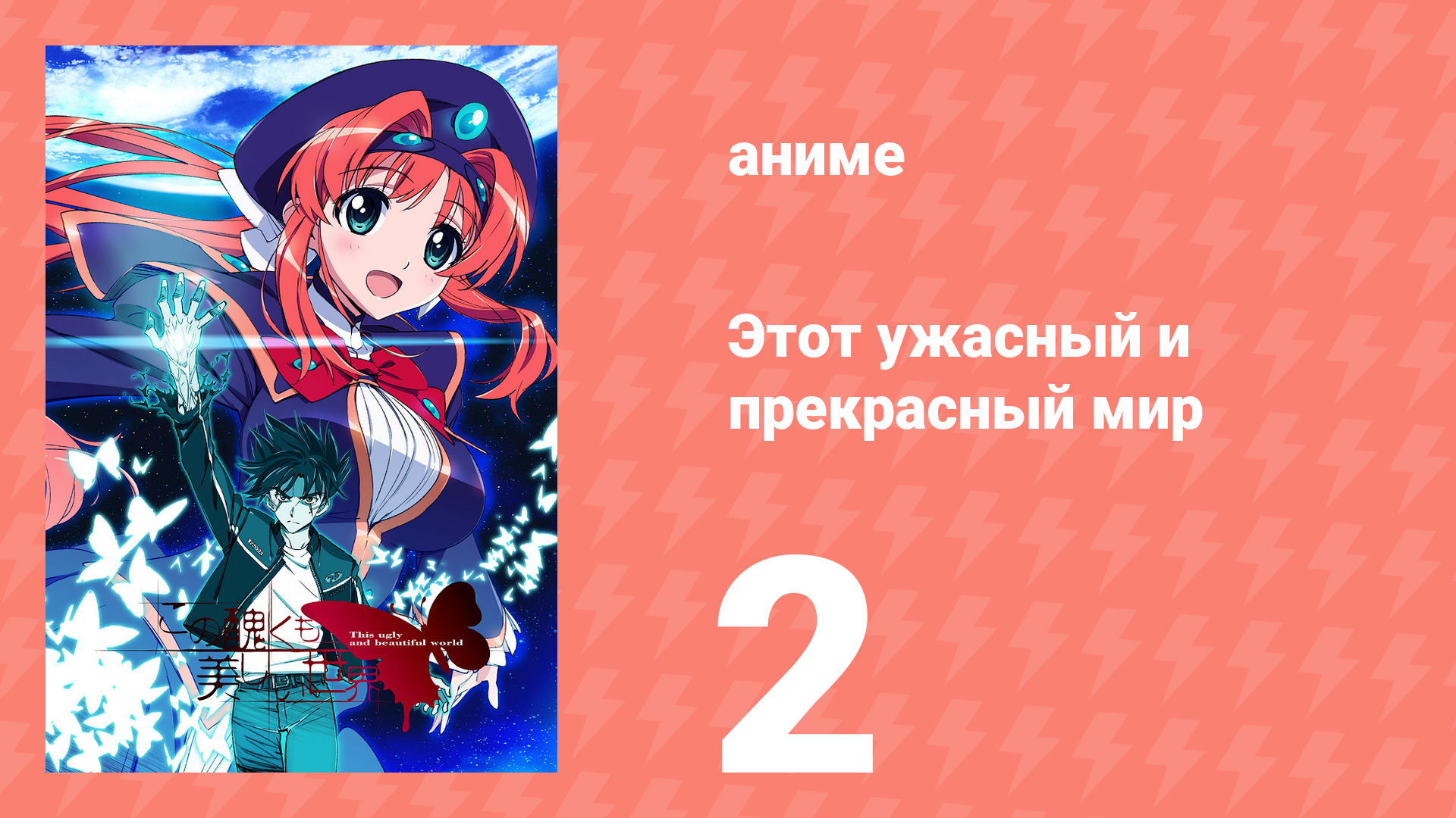 Этот ужасный и прекрасный мир 2 серия (аниме-сериал, 2004)