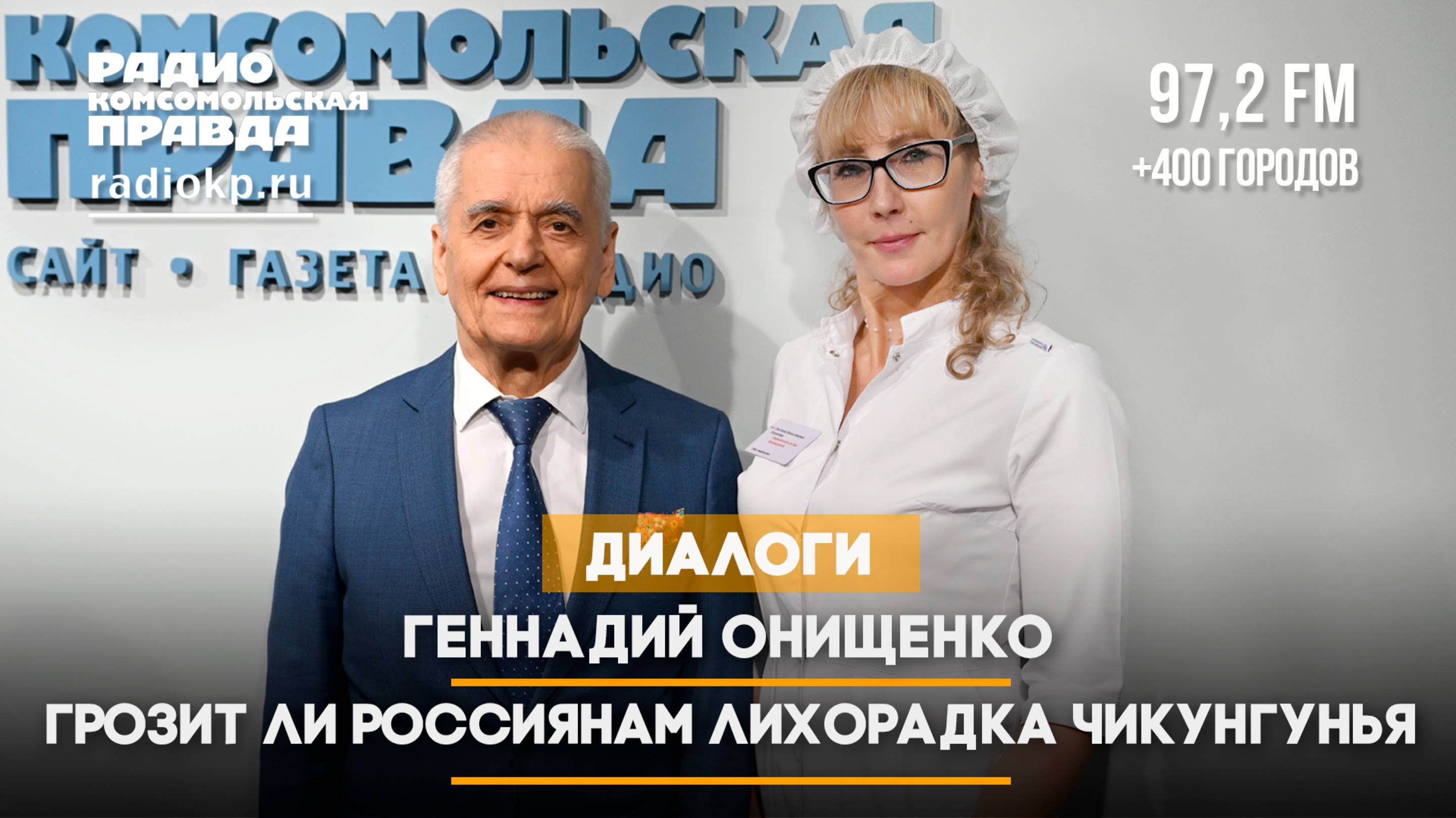 Геннадий Онищенко: Грозит ли россиянам лихорадка чикунгунья
