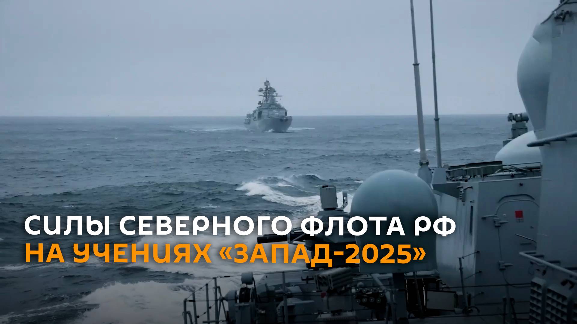 Силы Северного флота РФ развёрнуты в рамках учений «Запад-2025»