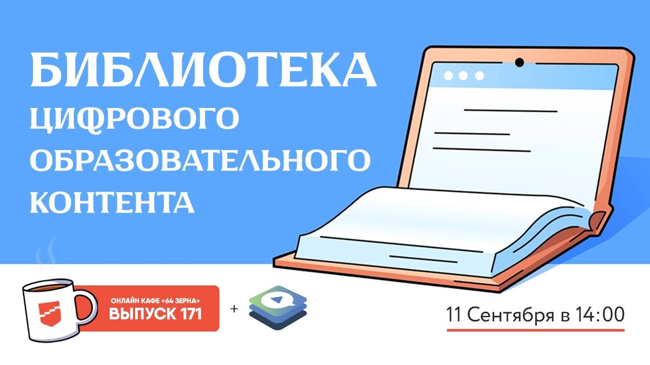Онлайн-кафе «64 зерна» Выпуск 171