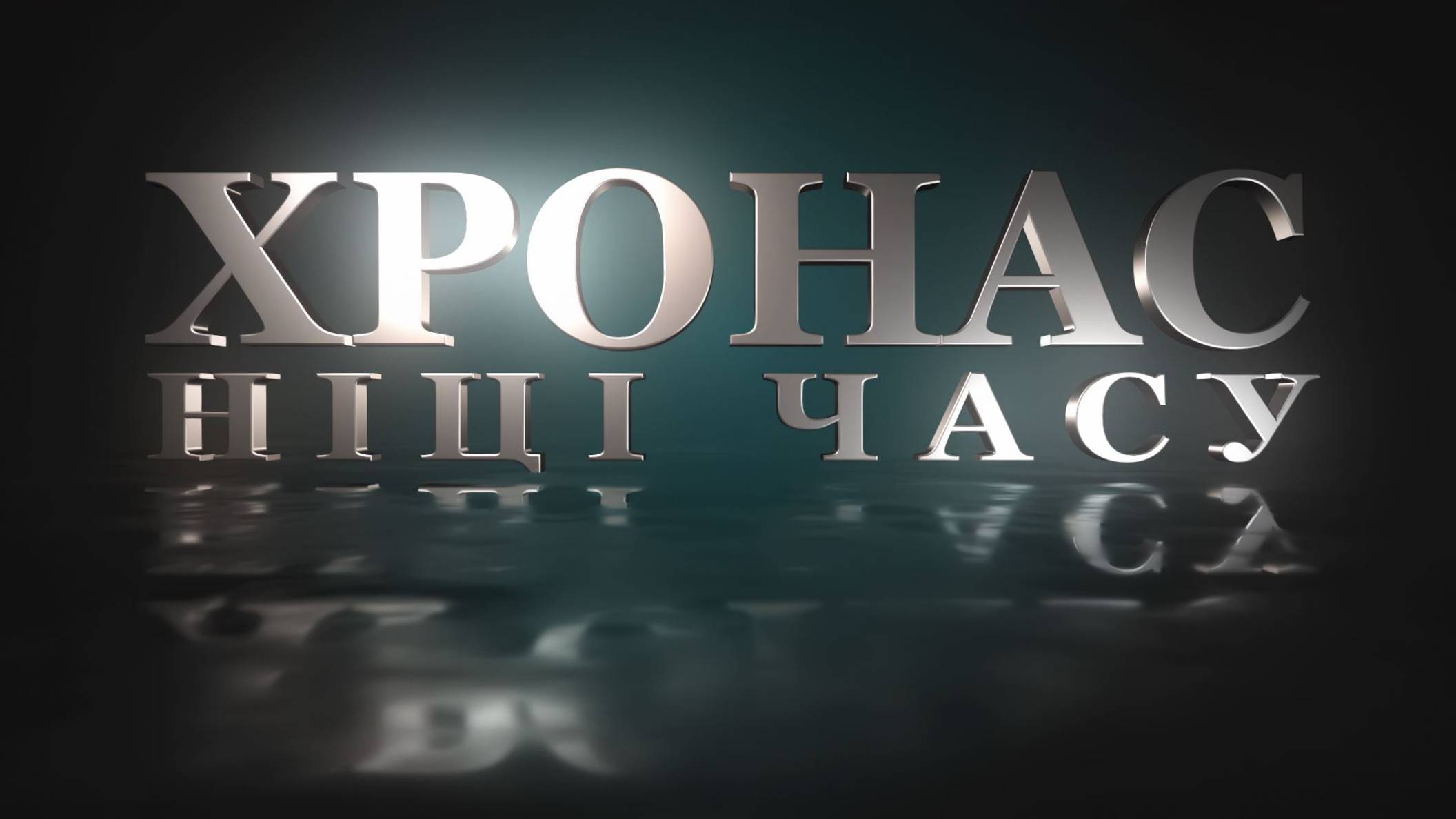ХРОНАС. НIЦI ЧАСУ #1| Алімпійскі Мінск