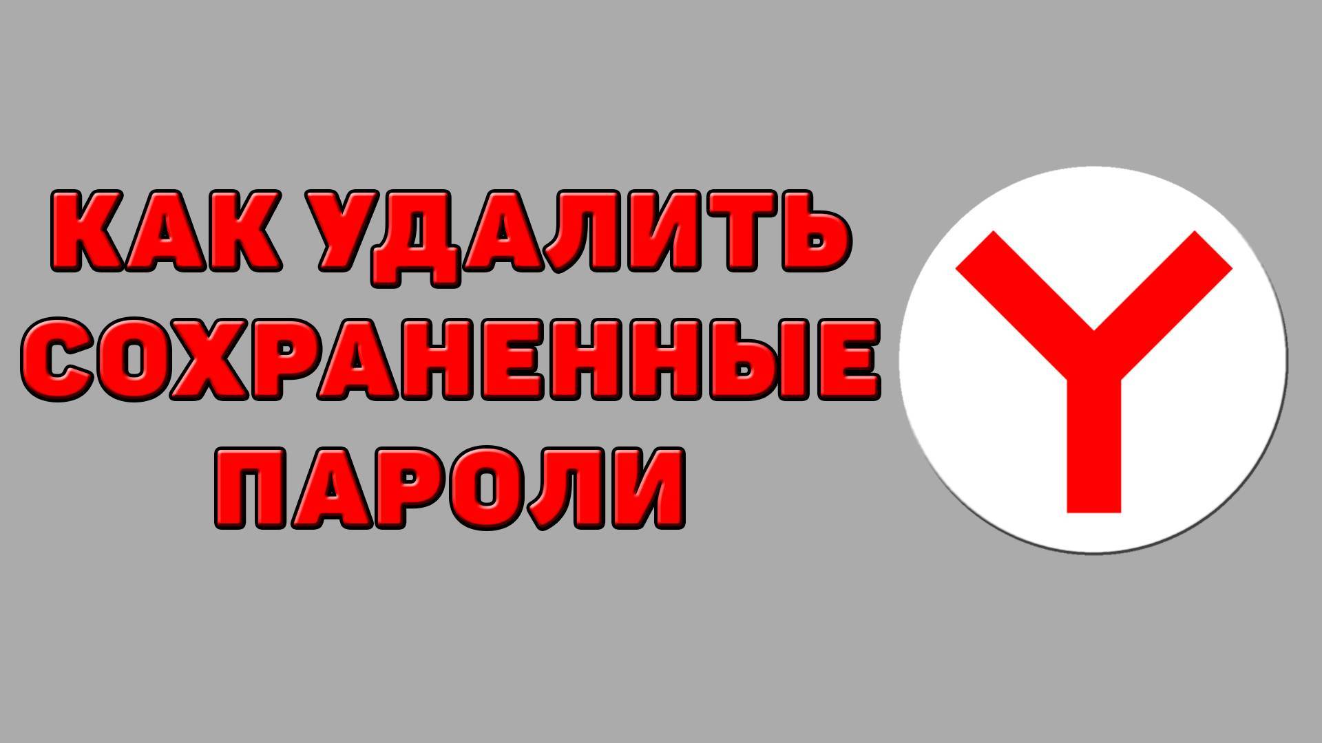 Как удалить сохраненные пароли в Яндекс браузере
