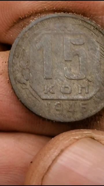 15 копеек 1946 года.