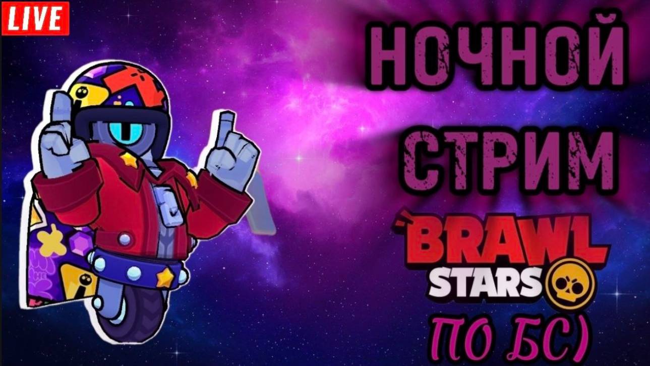НОЧНОЙ СТРИМ ПО БС)🌃