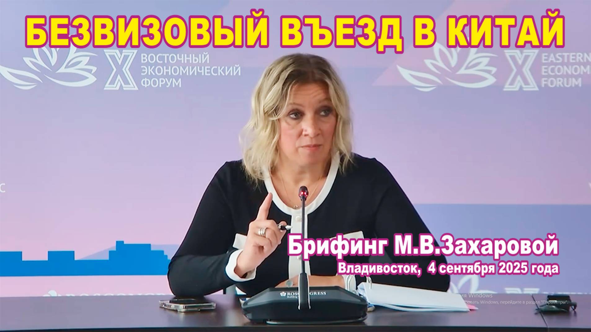 Из брифинга М.В. Захаровой 04.09.2025. Безвизовый въезд в Китай.