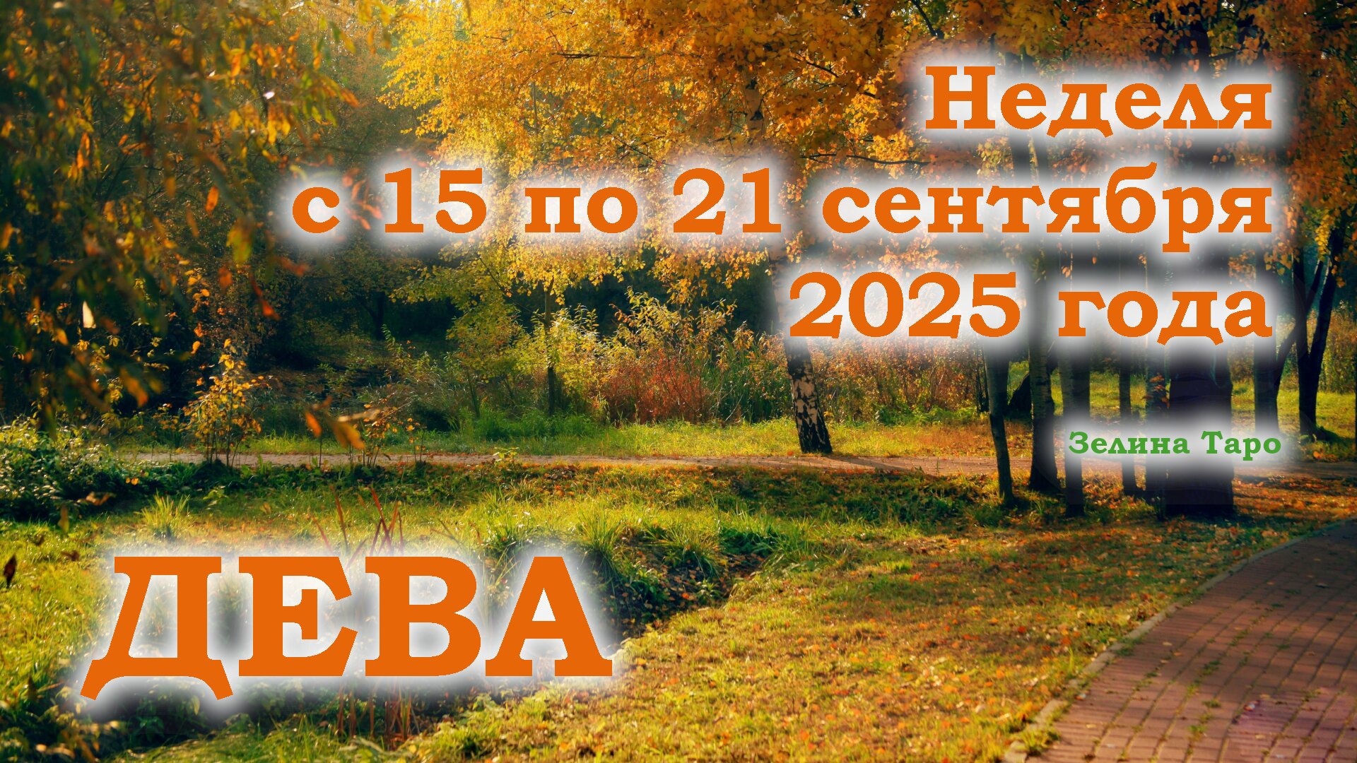ДЕВА | ТАРО прогноз на неделю с 15 по 21 сентября 2025 года