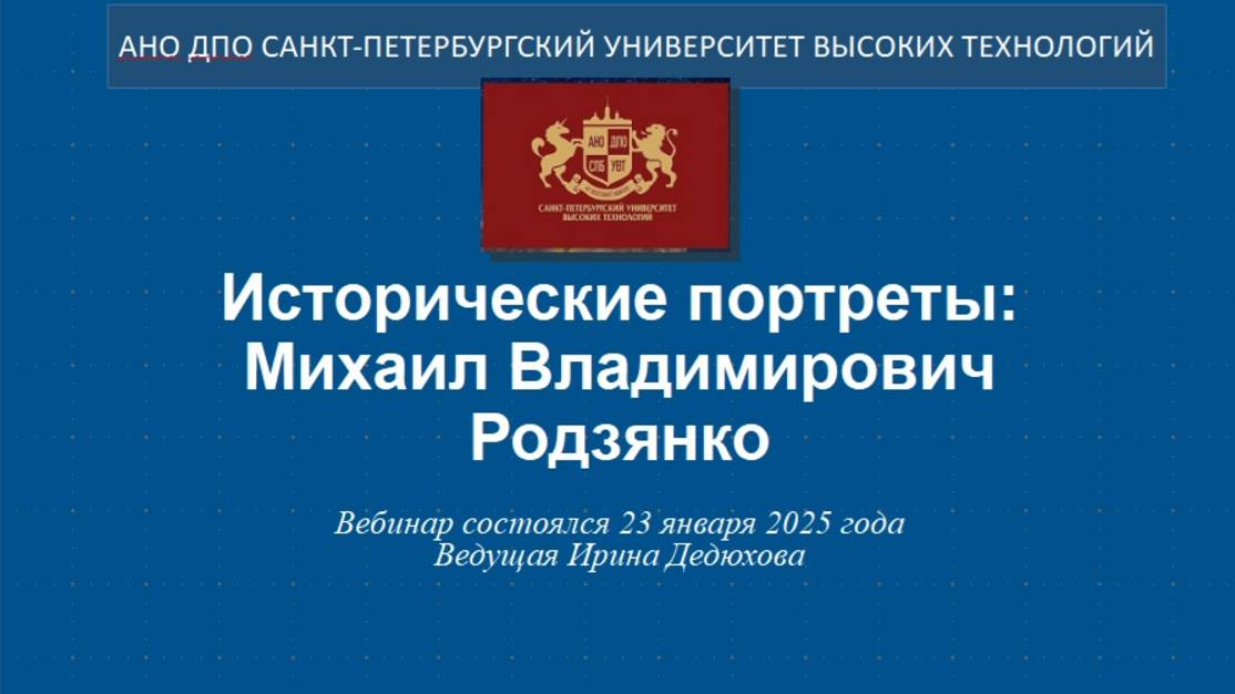 Исторические портреты: Михаил Владимирович Родзянко (2025)