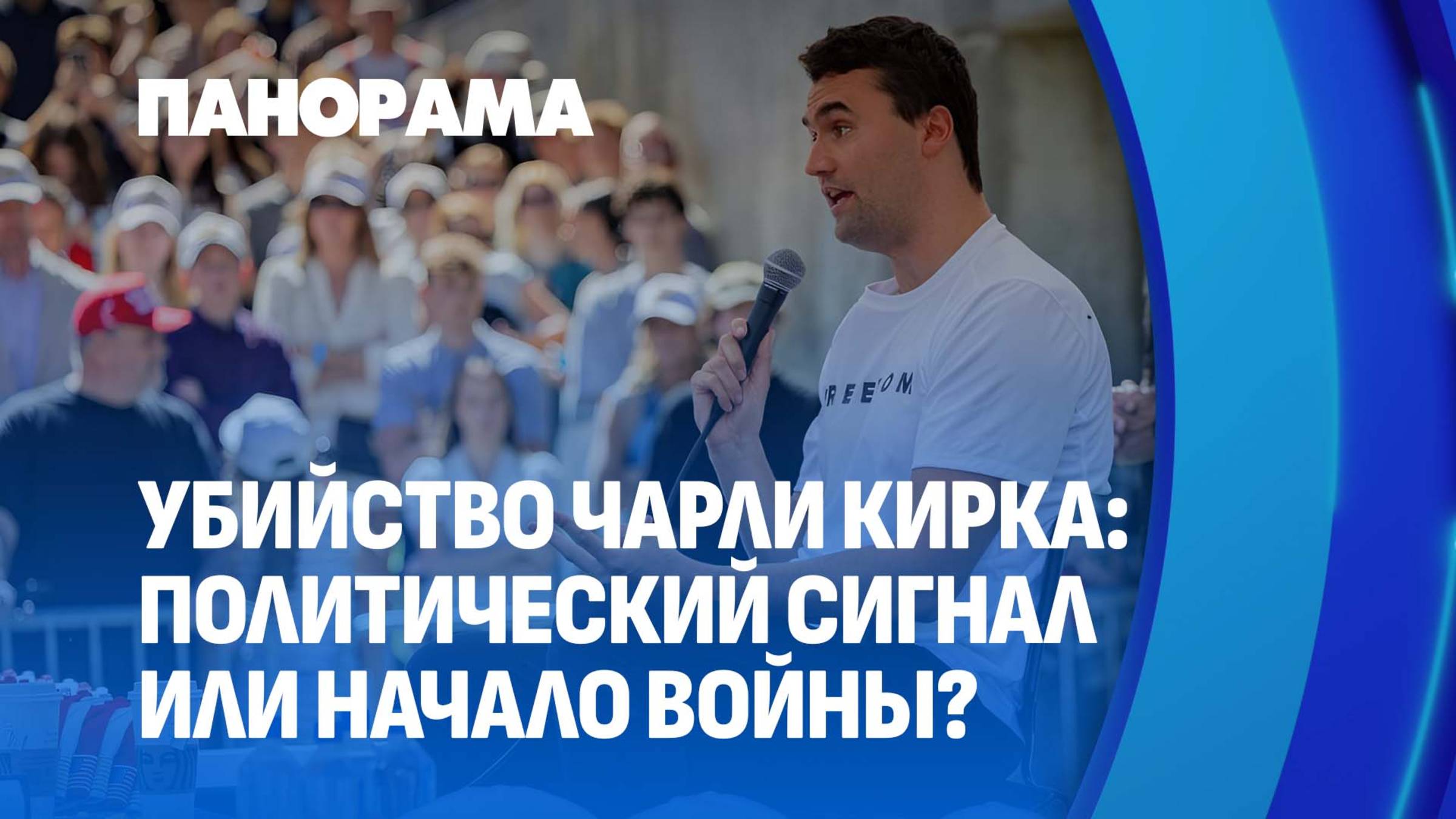 Трагедия в США: убит Чарли Кирк, известный консервативный активист и соратник Дональда Трампа
