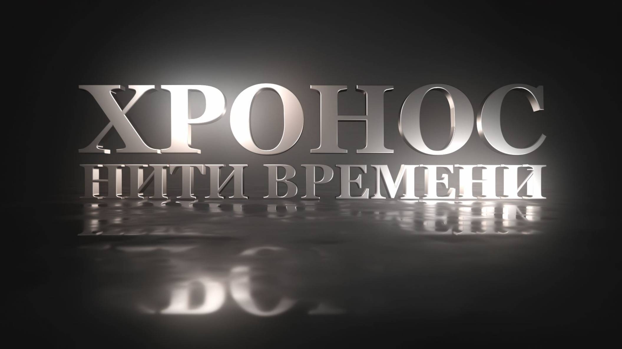 ХРОНАС. НИТИ ВРЕМЕНИ #1| Олимпийский Минск