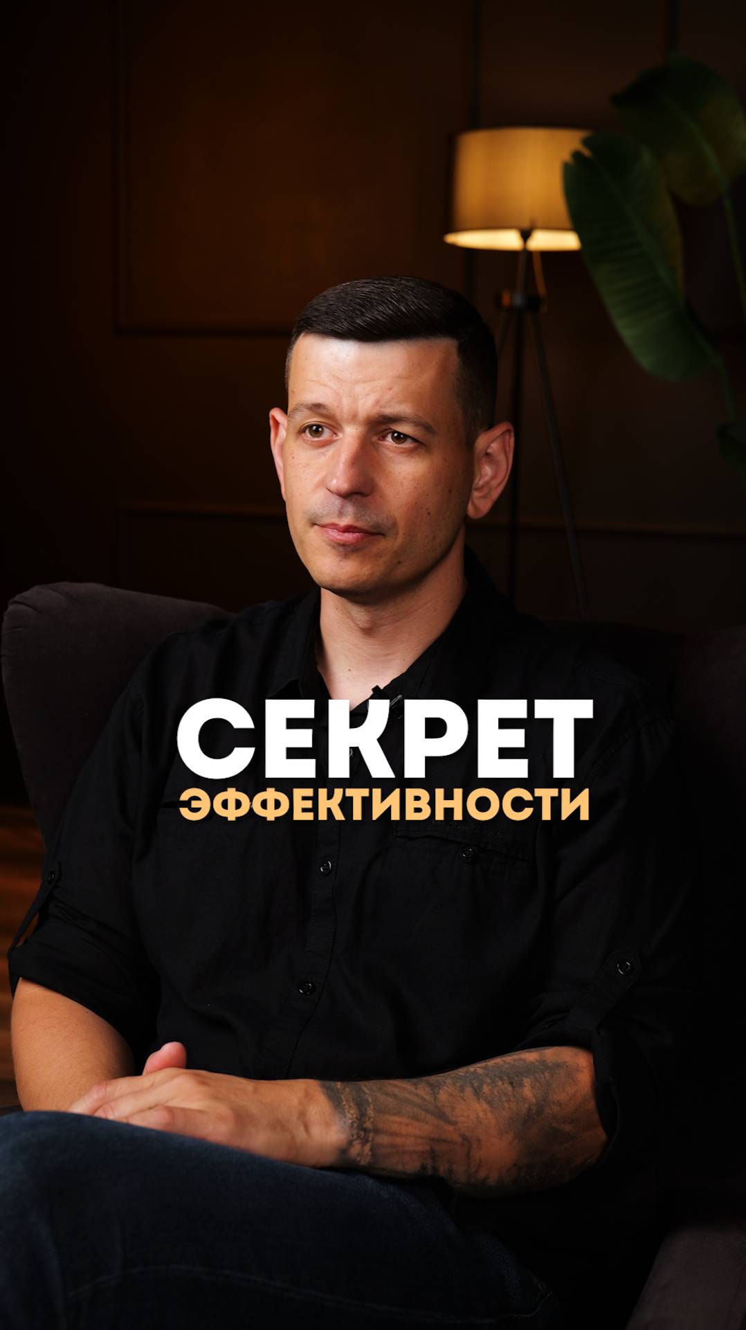 Секрет эффективности!