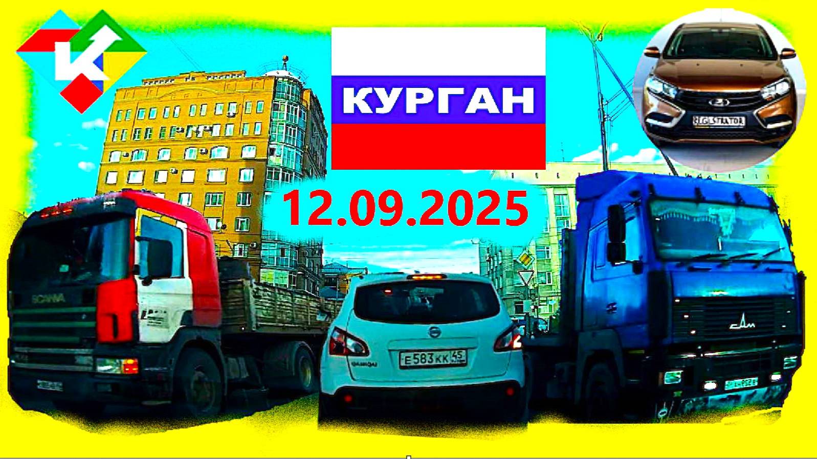 РЕГИСТРАТОР КУРГАН 12.09.2025  Достоевского Автозаводская Советская