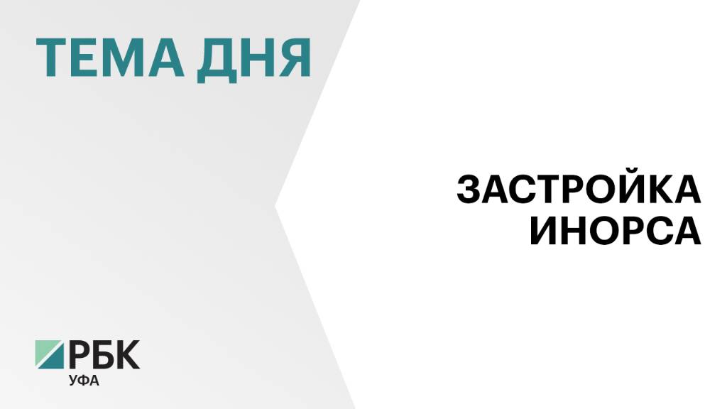 В Уфе под комплексную застройку выделили квартал в микрорайоне Инорс